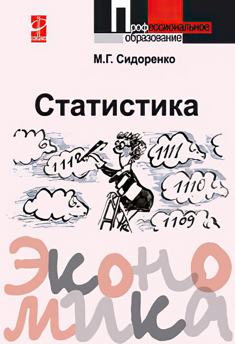 Статистика: Учебное пособие. Сидоренко М. Г. 2026г, 160с.