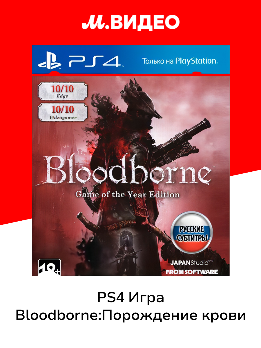 PS4 игра PlayStation Bloodborne: Порождение крови. Game of the Year Edit