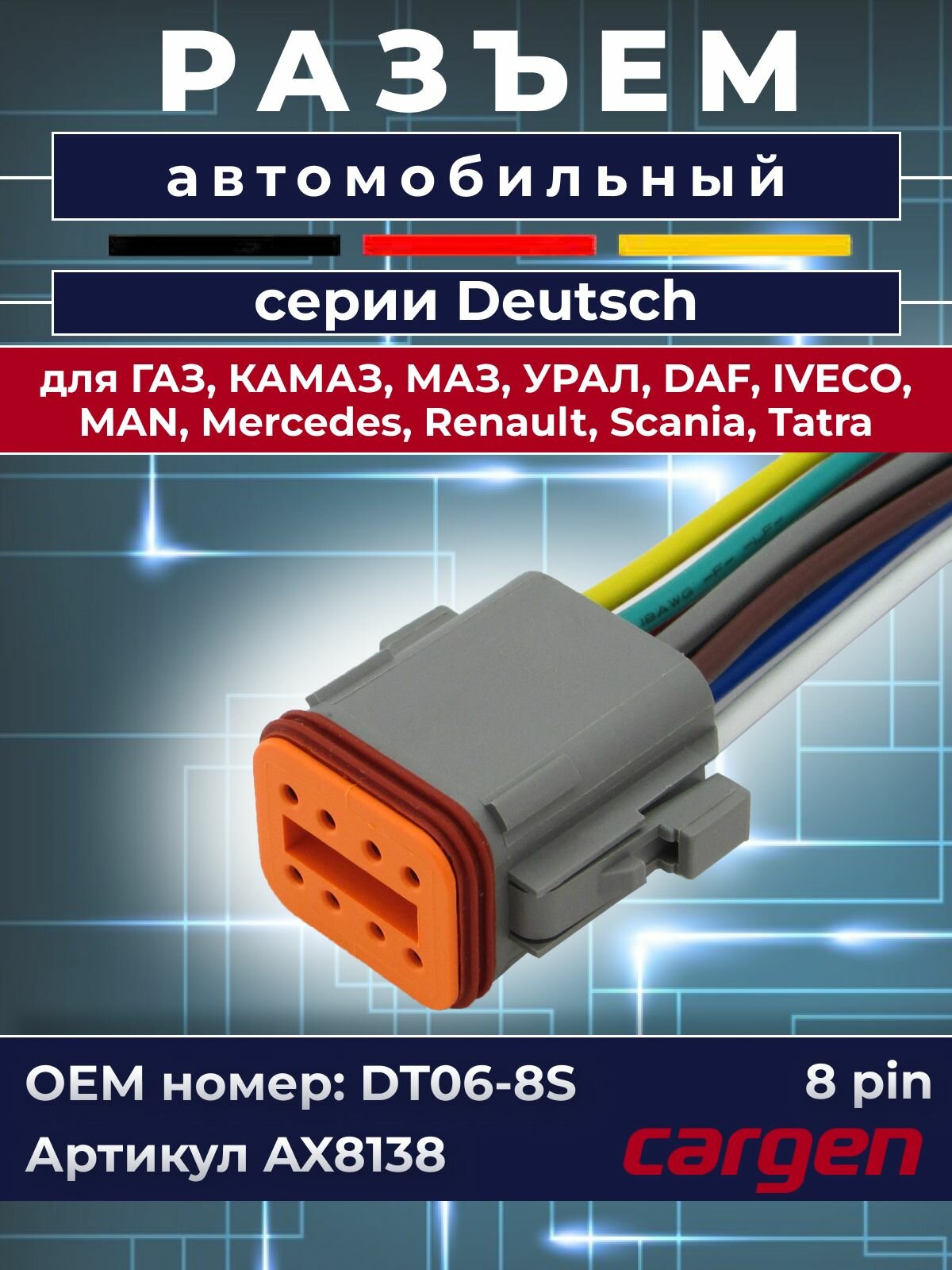 Разъем Deutsch DT06-8S автомобильный гнездовой 8 контактов (8 pin) для ГАЗ КАМАЗ МАЗ урал Вольво Даф Ивеко МАН Мерседес Рено Скания Татра