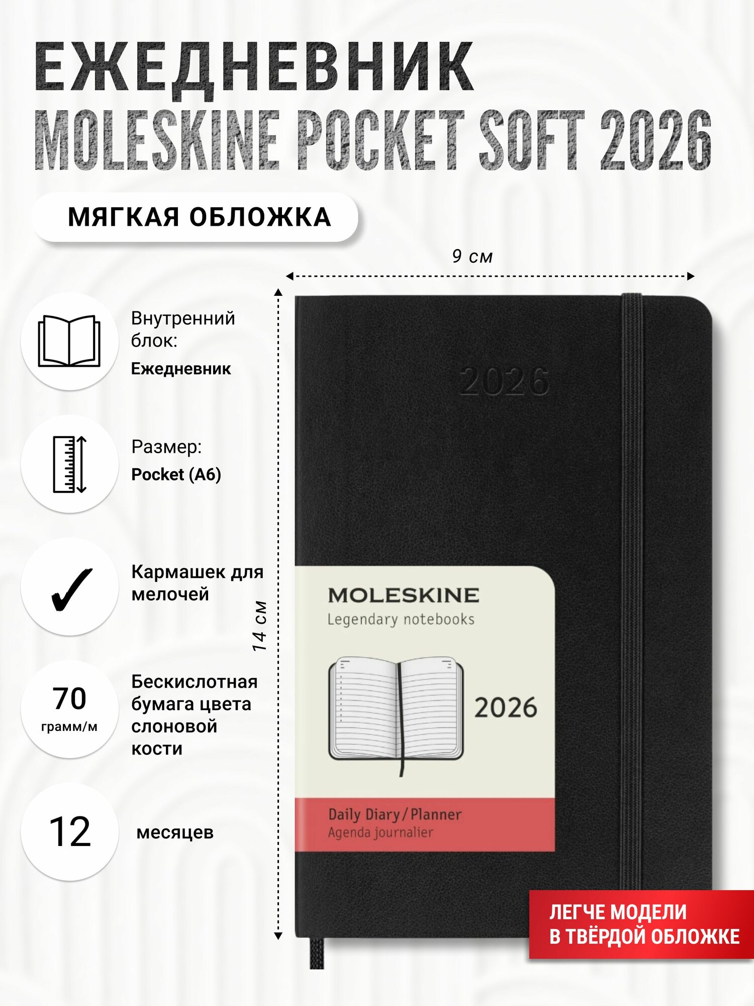 Ежедневник в мягкой обложке Moleskine Classic Soft, 2026, Pocket (9x14 см), черный