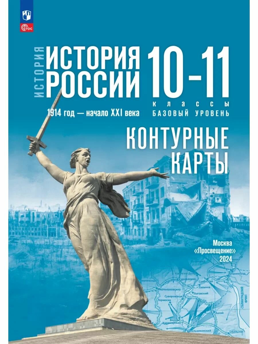 История России 10-11 класс. Контурные карты