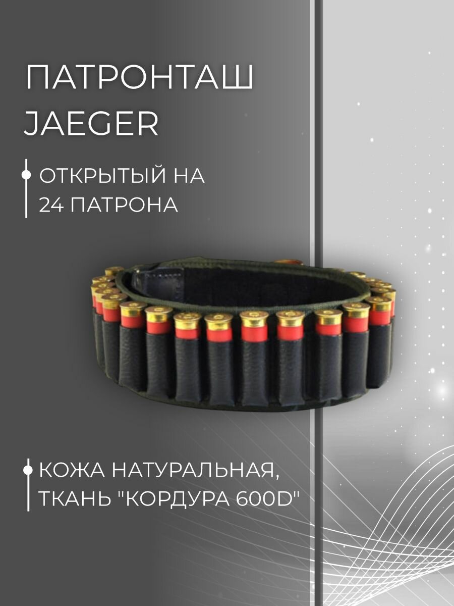 Патронташ открытый на 24 патрона к.12/16, кожа/кордура, ПО-3
