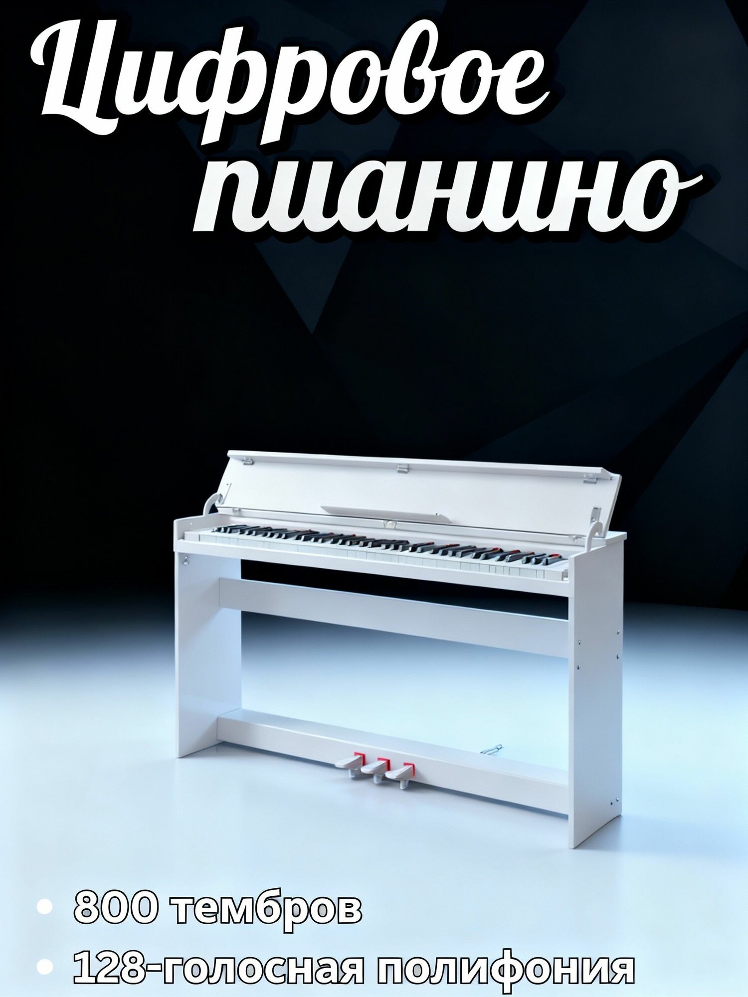 Цифровое пианино 88 клавиш с чувствительностью к силе нажатия, 3 педали, USB MIDI, стереозвук и наушники для обучения и домашнего музицирования