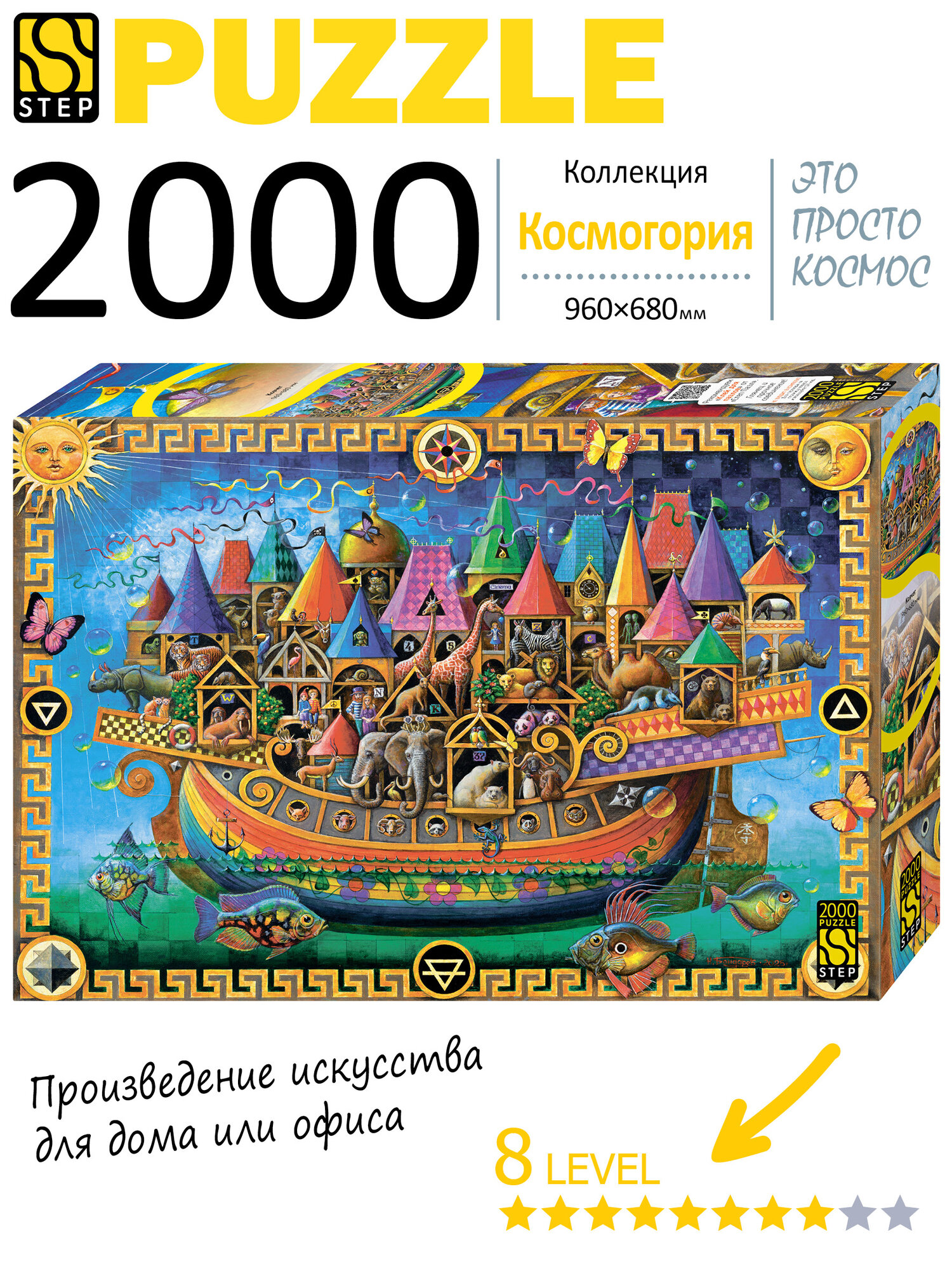 Пазл для взрослых 2000 деталей "Ковчег". Step Puzzle. Подарок парню, девушке на день рождения.