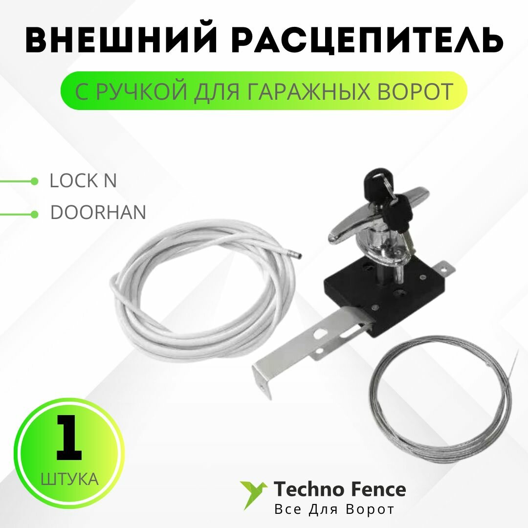Внешний расцепитель LOCK N с ручкой для гаражных ворот (DOORHAN)