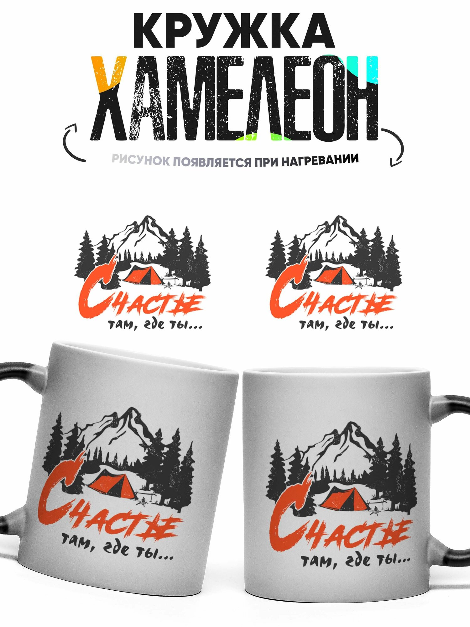 Кружка Хамелеон Горы 330 мл