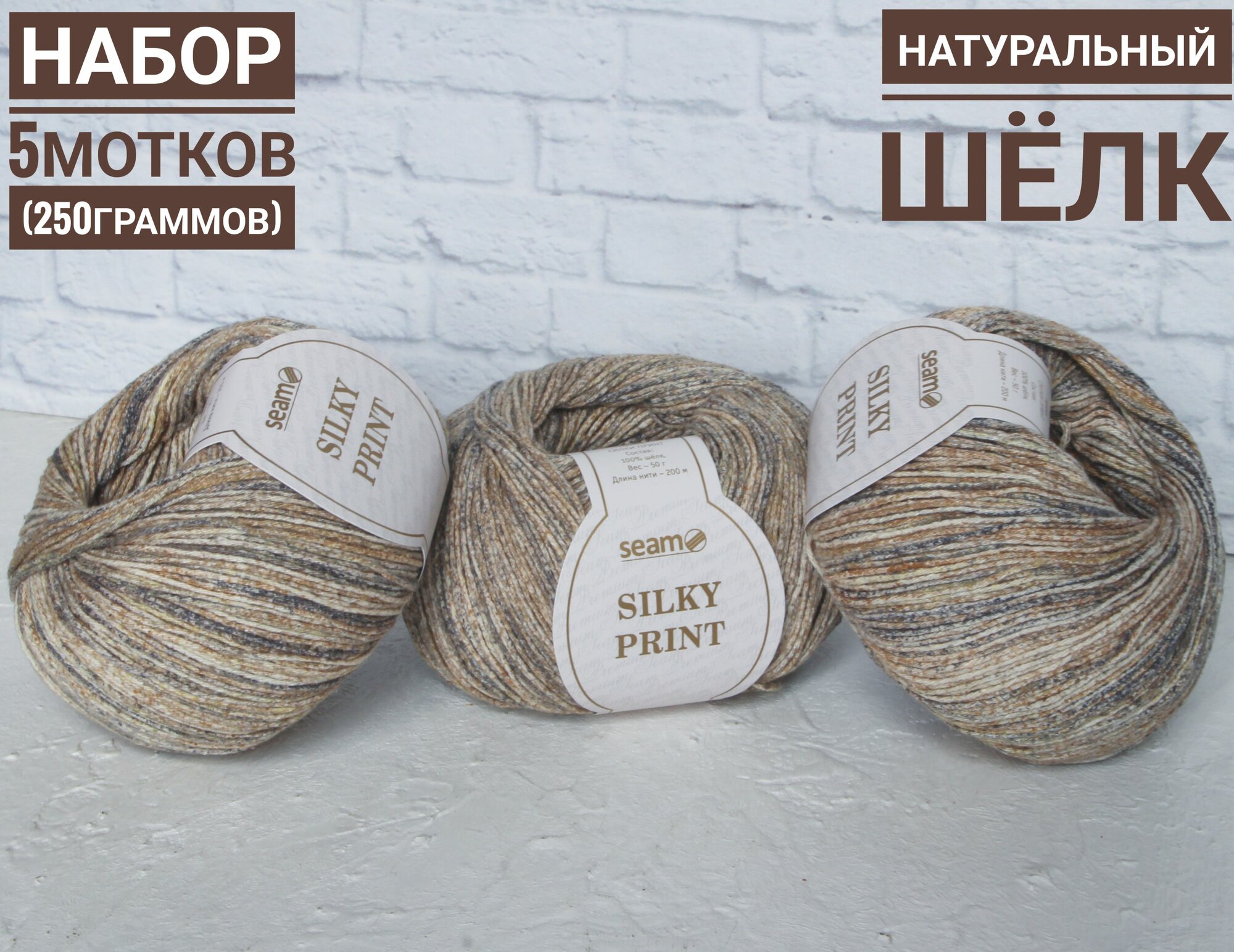 Силки принт 100% шёлк бурет 50гр*200м*5шт перепёлка 969