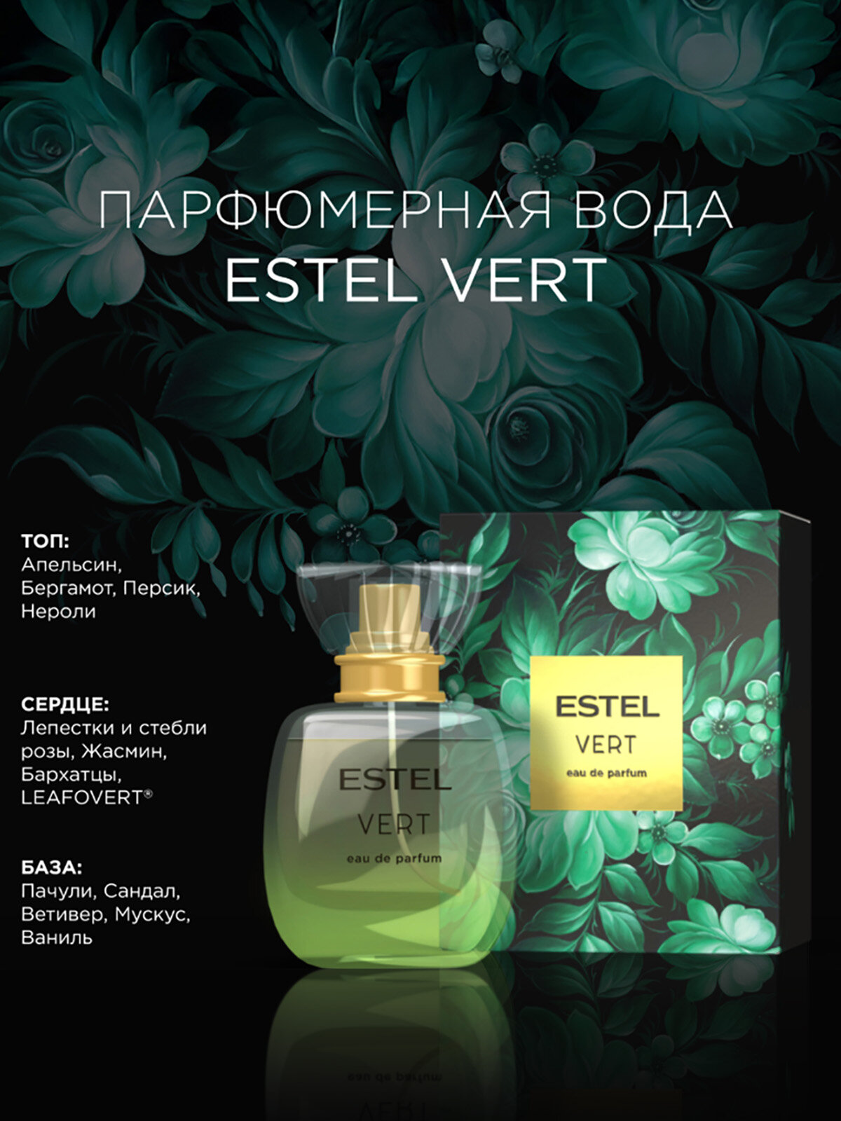 Парфюмерная вода для женщин ESTEL PROFESSIONAL Vert - свежесть утренней росы - 50 мл