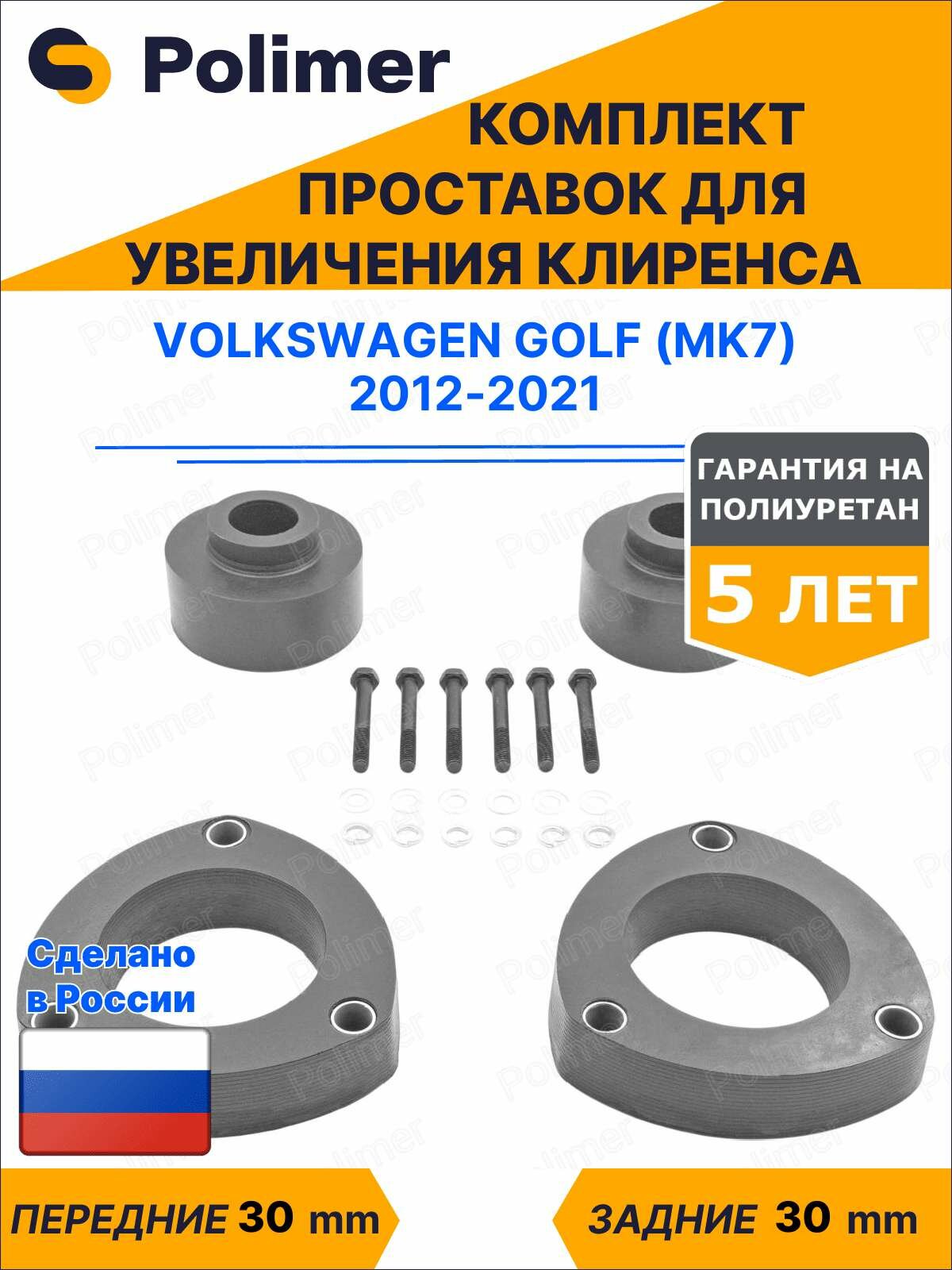 Комплект проставок увеличения клиренса VOLKSWAGEN GOLF (MK7) 2012-2021 - полиуретан 30 мм