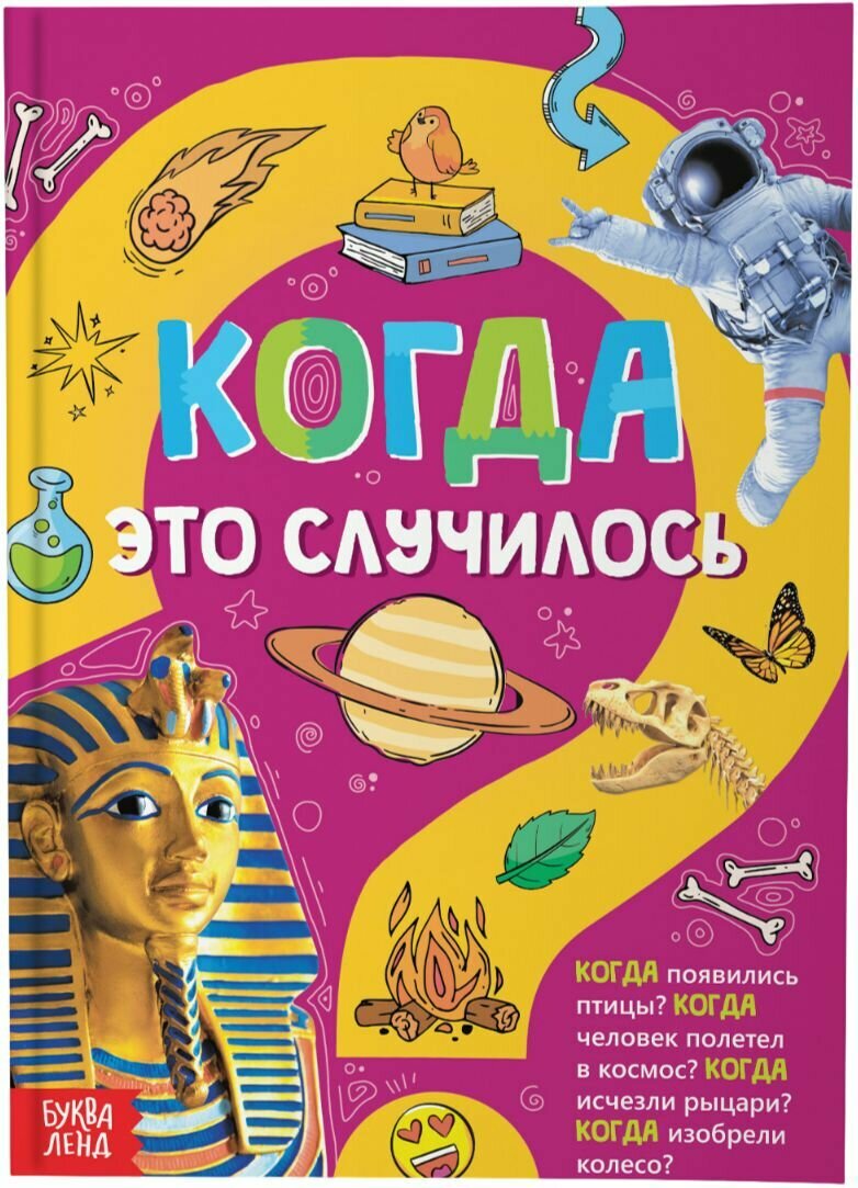 Детская энциклопедия "Когда это случилось", познавательная книжка с картинками и интересными фактами для детей, твёрдый переплёт, 64 страницы, 3+