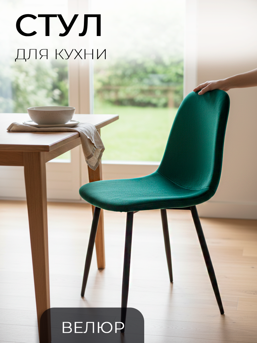 La Room Стул для кухни, DC-5541 зеленый, в велюре, со спинкой, школьный, офисный