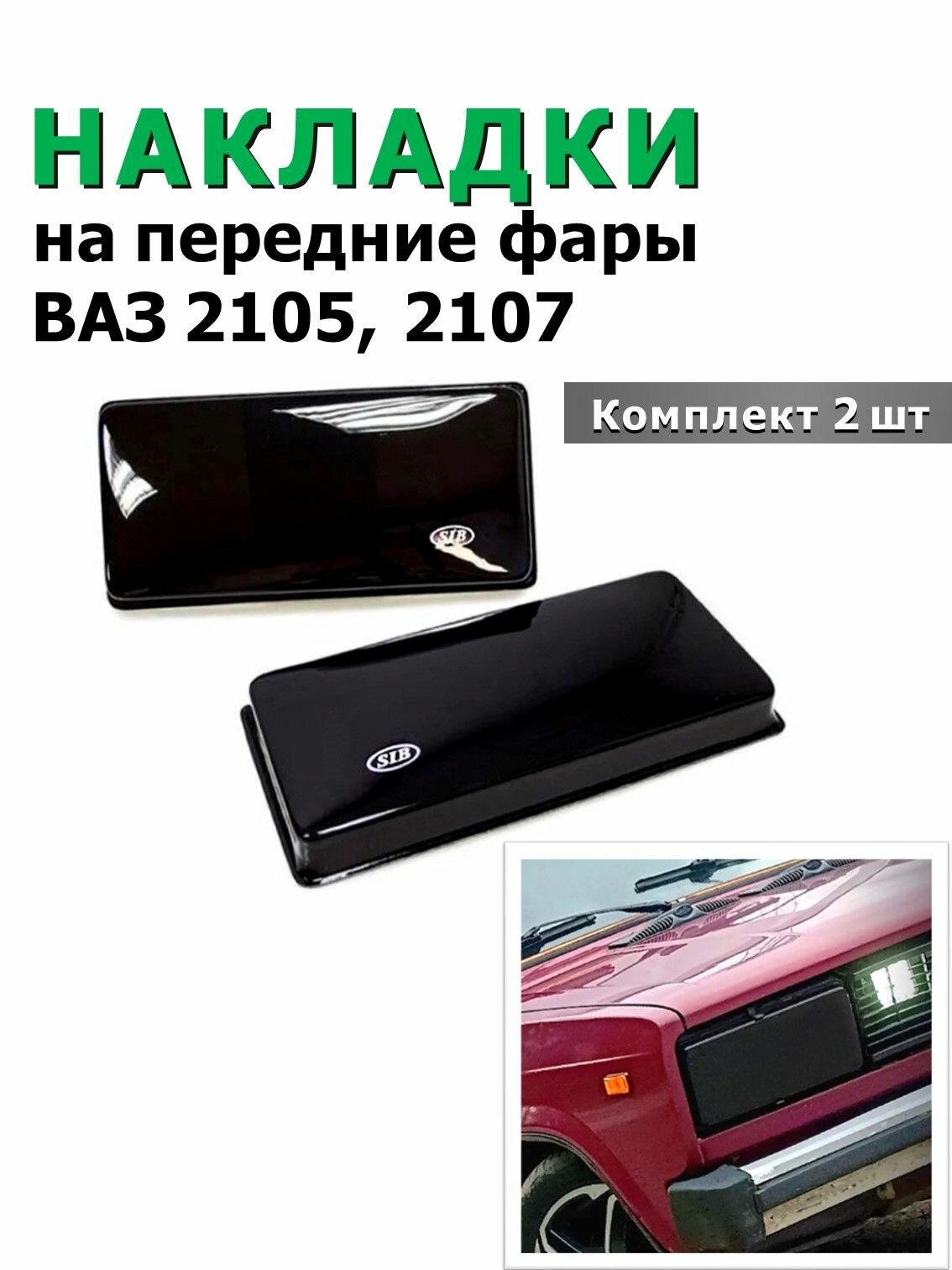 Накладки на передние фары ВАЗ 2105, 2107, комплект, черные