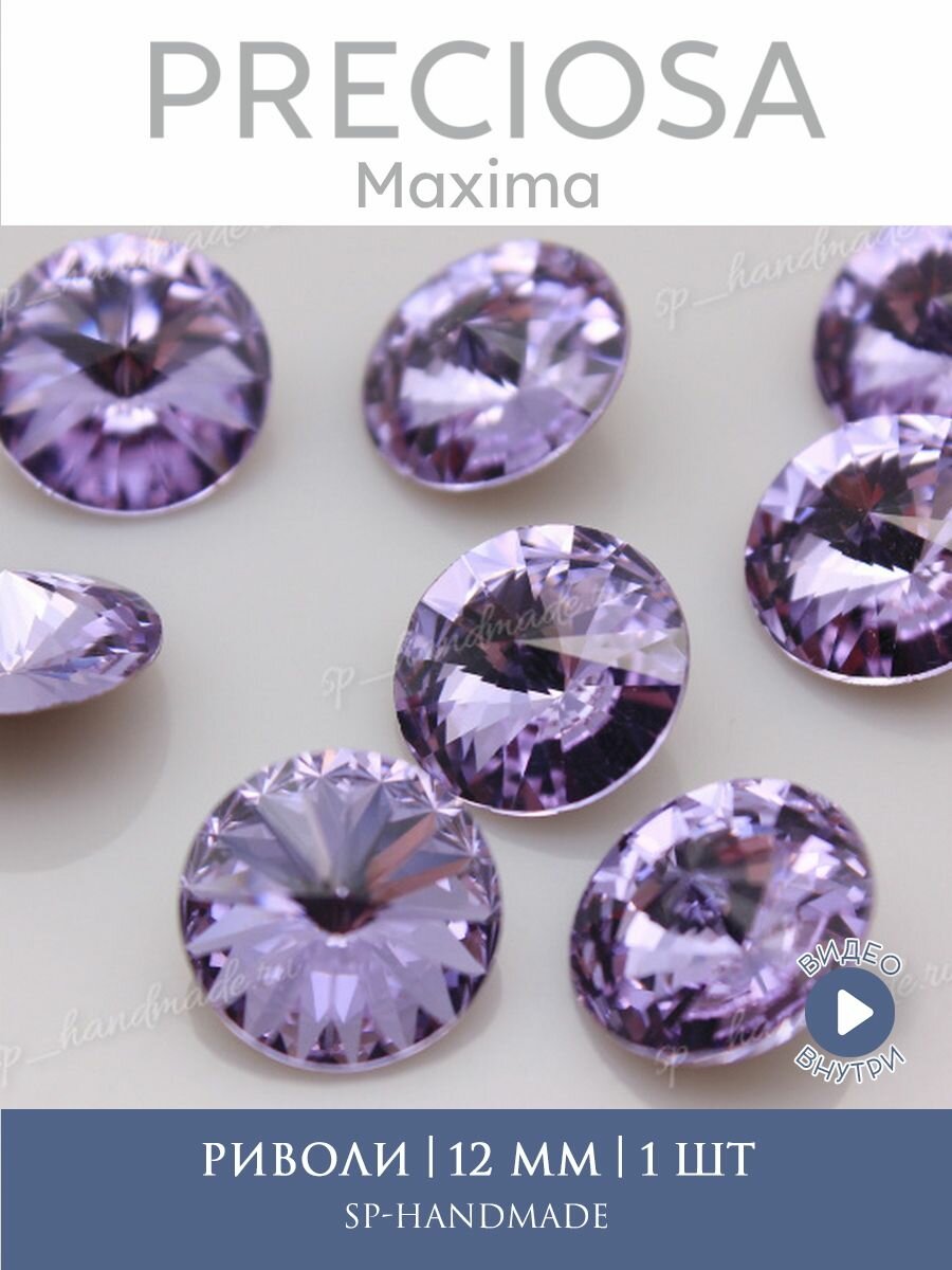 Риволи хрустальный Preciosa Violet / Maxima 12 мм 1 шт (Чехия)