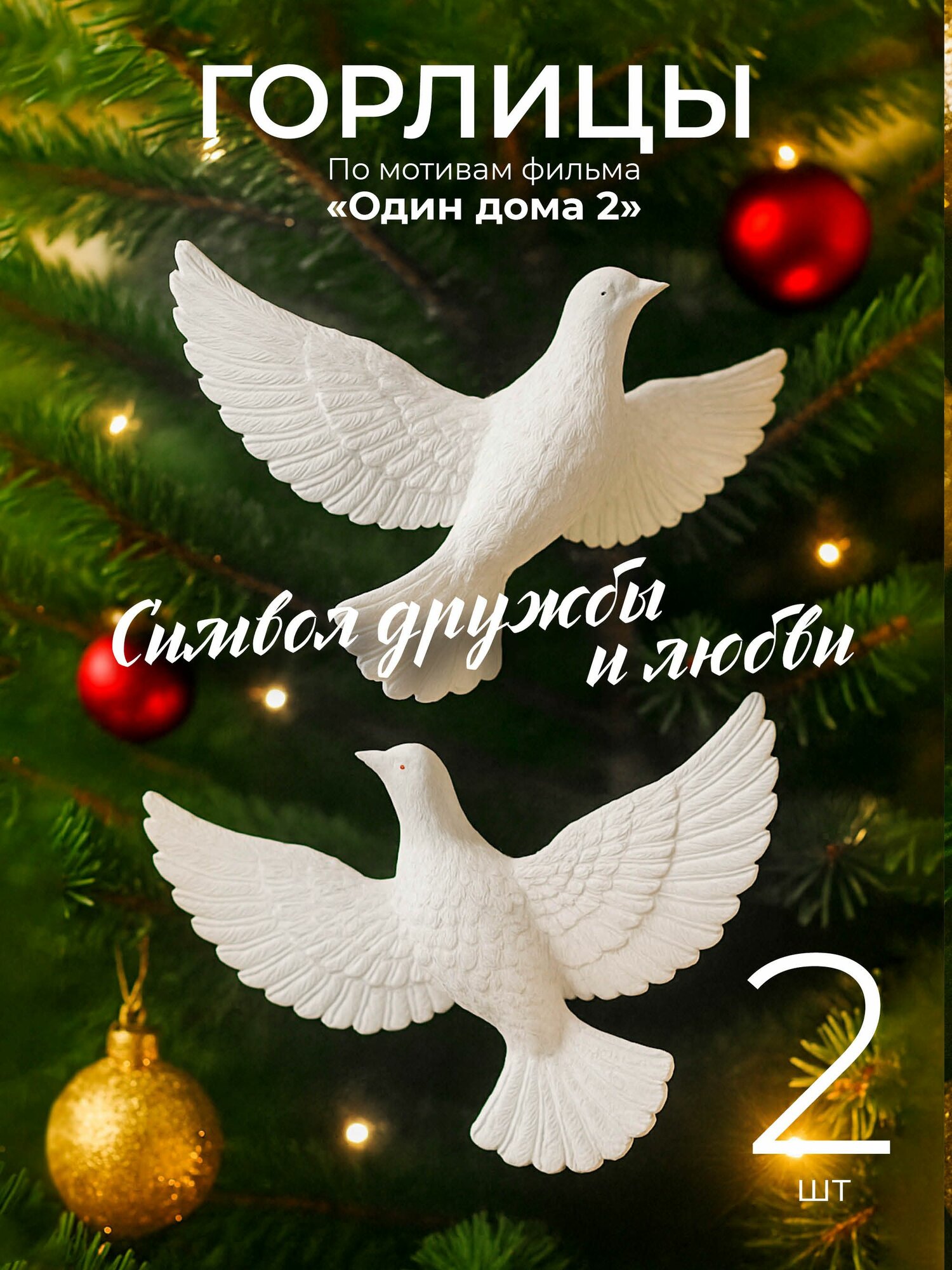 Набор декоративных горлиц Y733, для елки, 2 шт, белые, пластик, 3D эффект, птицы