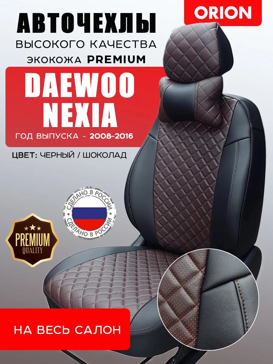 Чехлы на сиденья для Daewoo Nexia, на весь салон