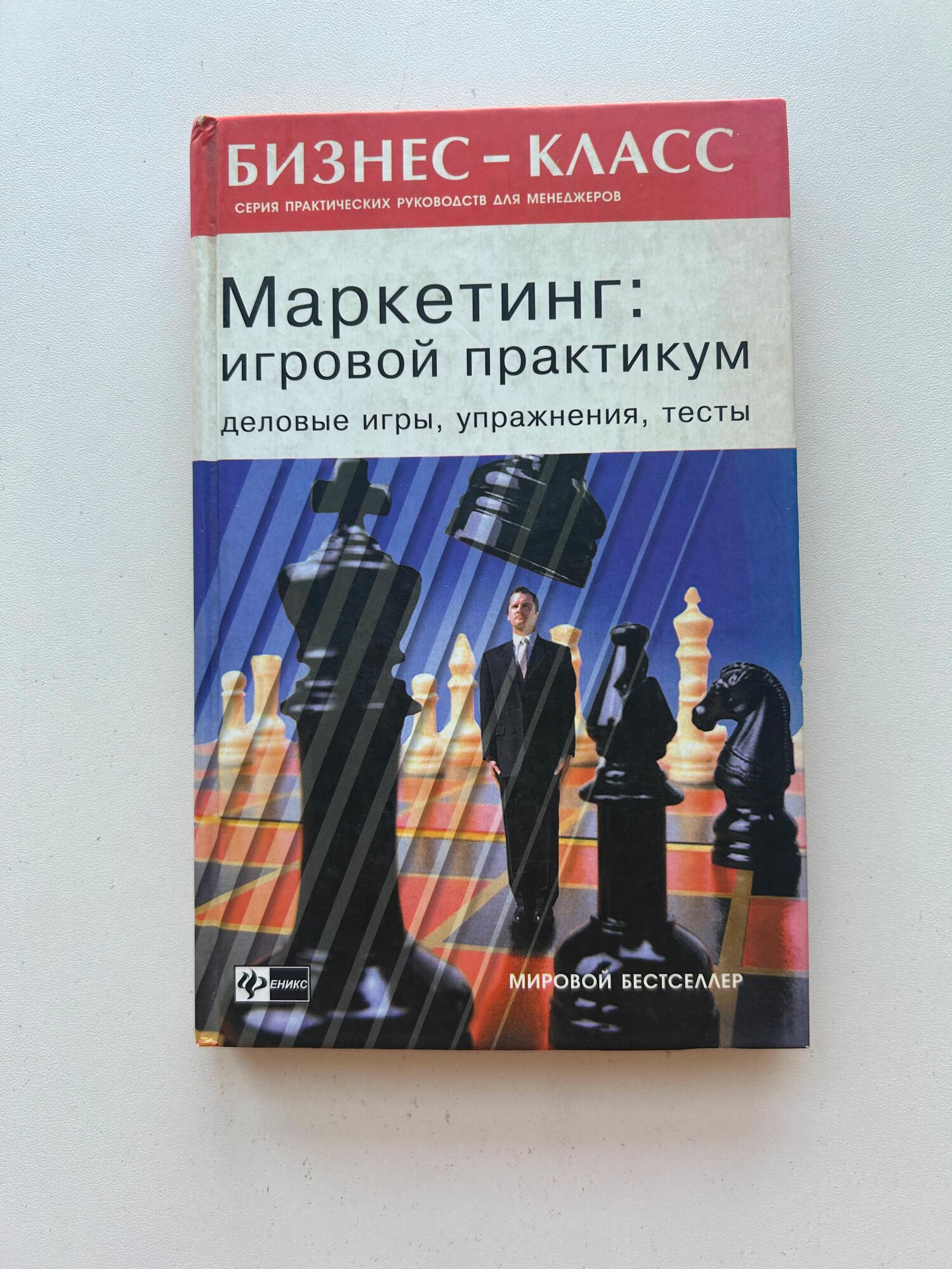 Книга Маркетинг: игровой практикум. Деловые игры, упражнения, тесты. Издание 2004 года