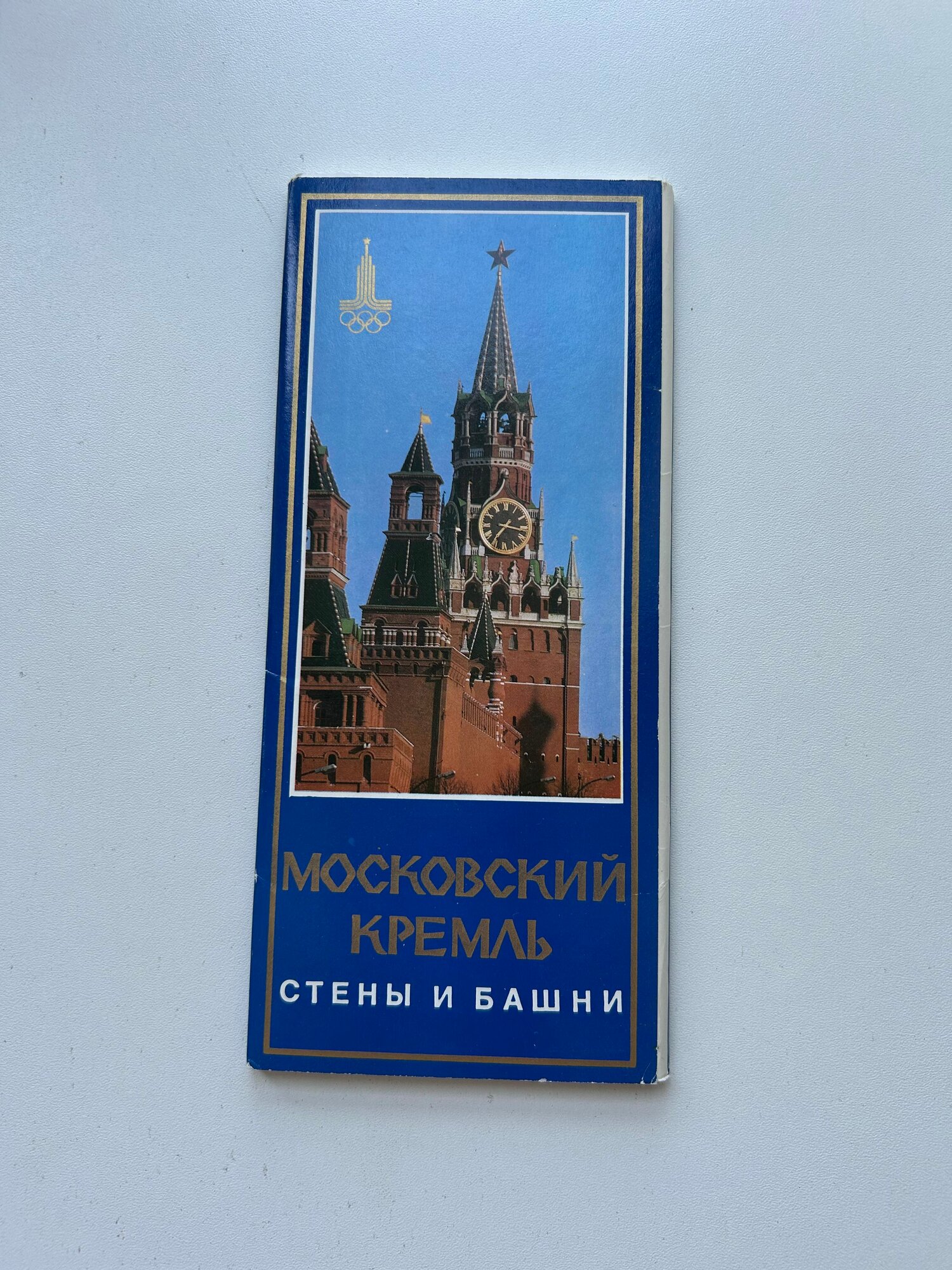 Набор открыток Московский Кремль. Стены и башни. Выпуск 1 . Полный комплект из 18 открыток. Издание 1978 года