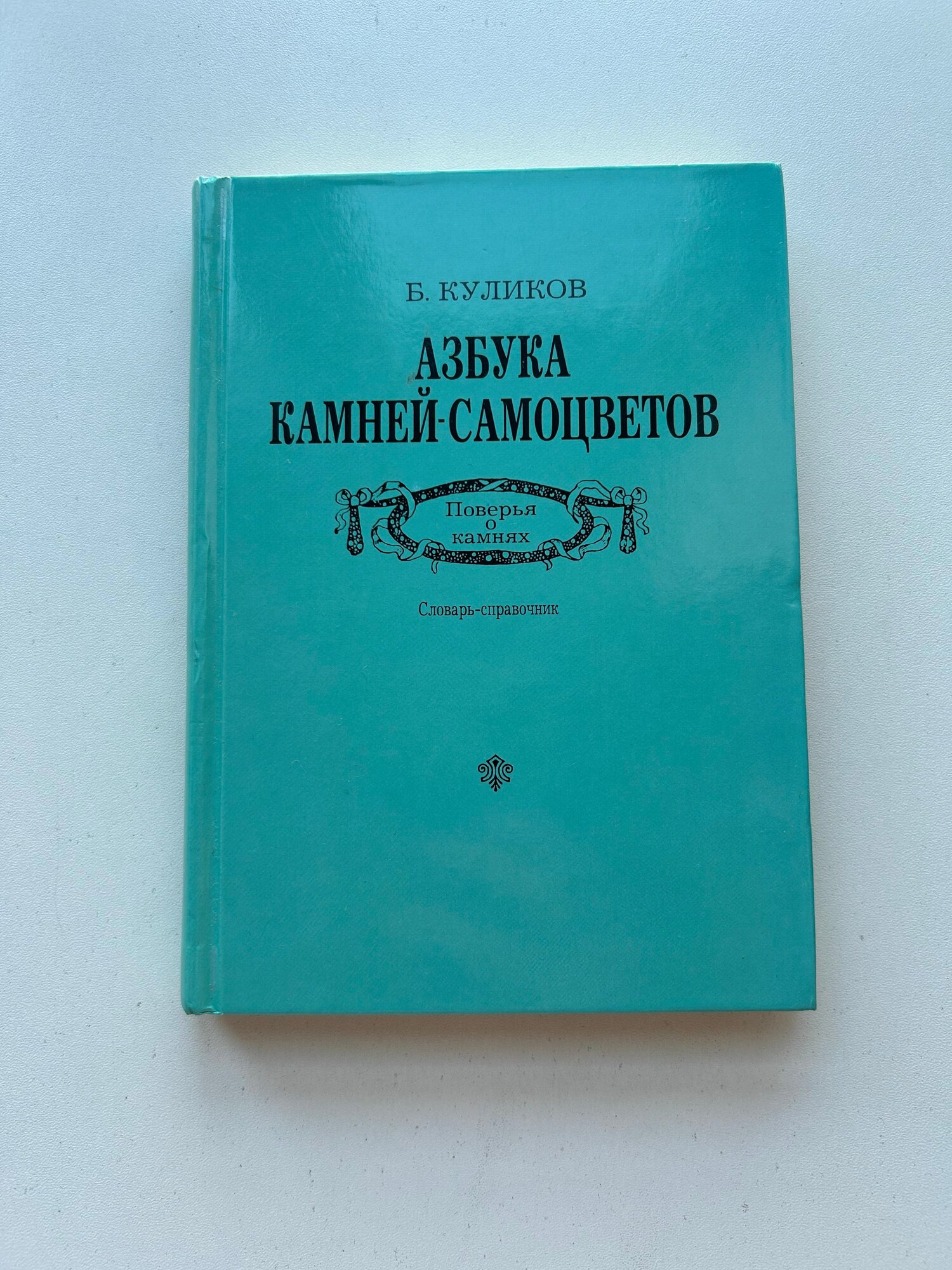 Азбука камней-самоцветов: поверья о самоцветах. Словарь-справочник. Издание 1996 года