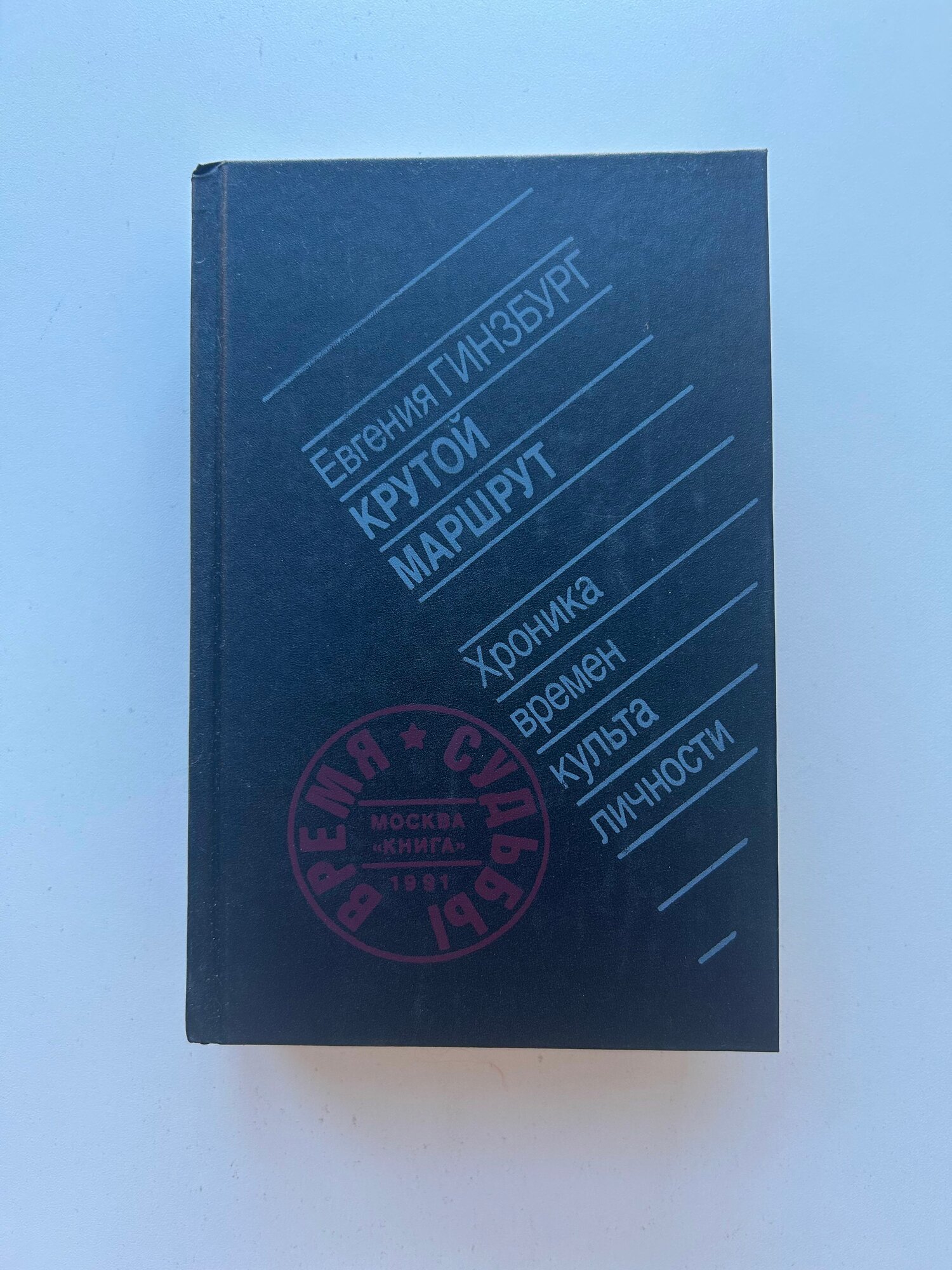 Книга Крутой маршрут. Хроника времен культа личности. Издание 1991 года