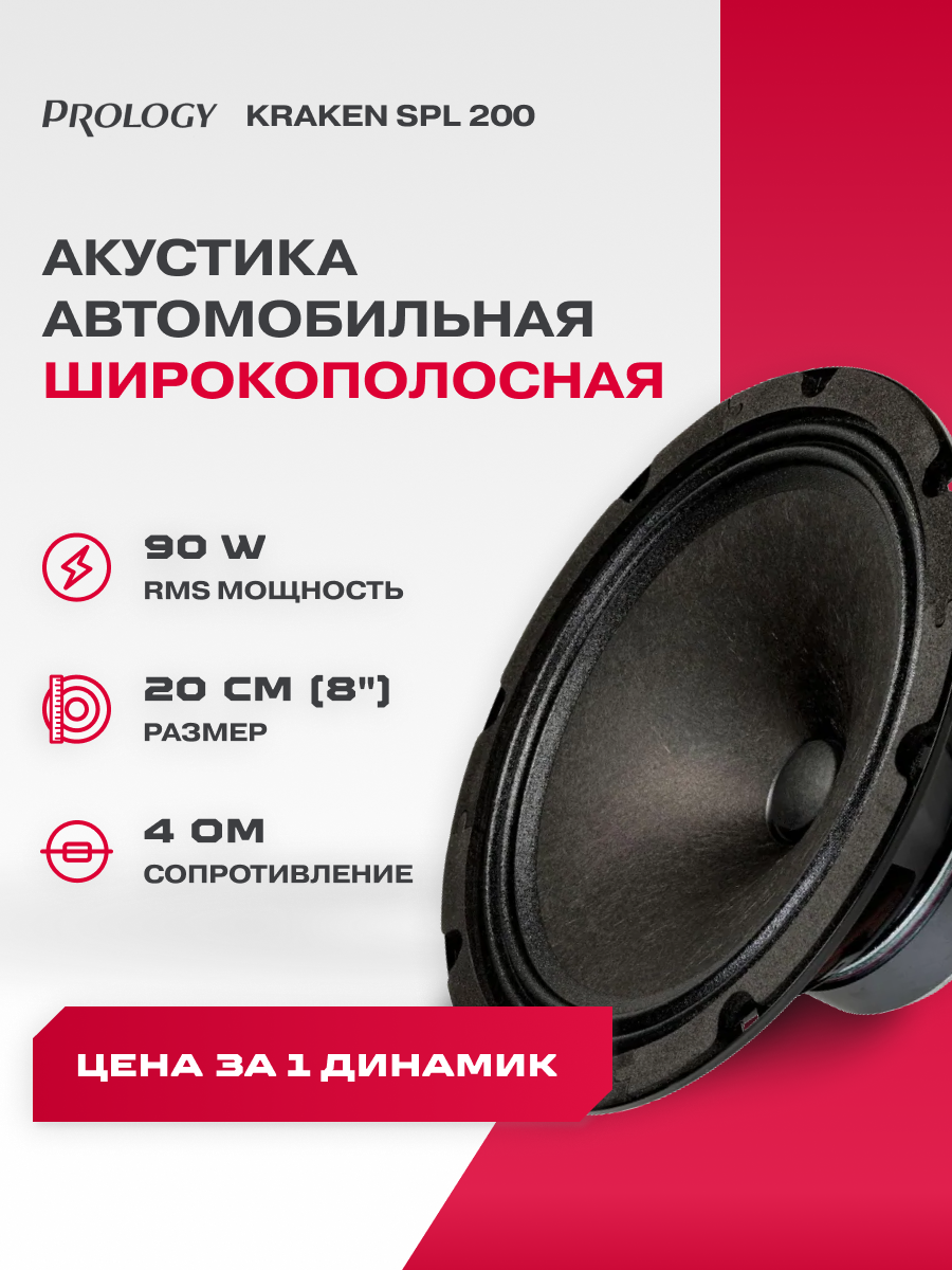 Акустика широкополосная Prology KRAKEN SPL 200 1шт. RMS 90 Вт