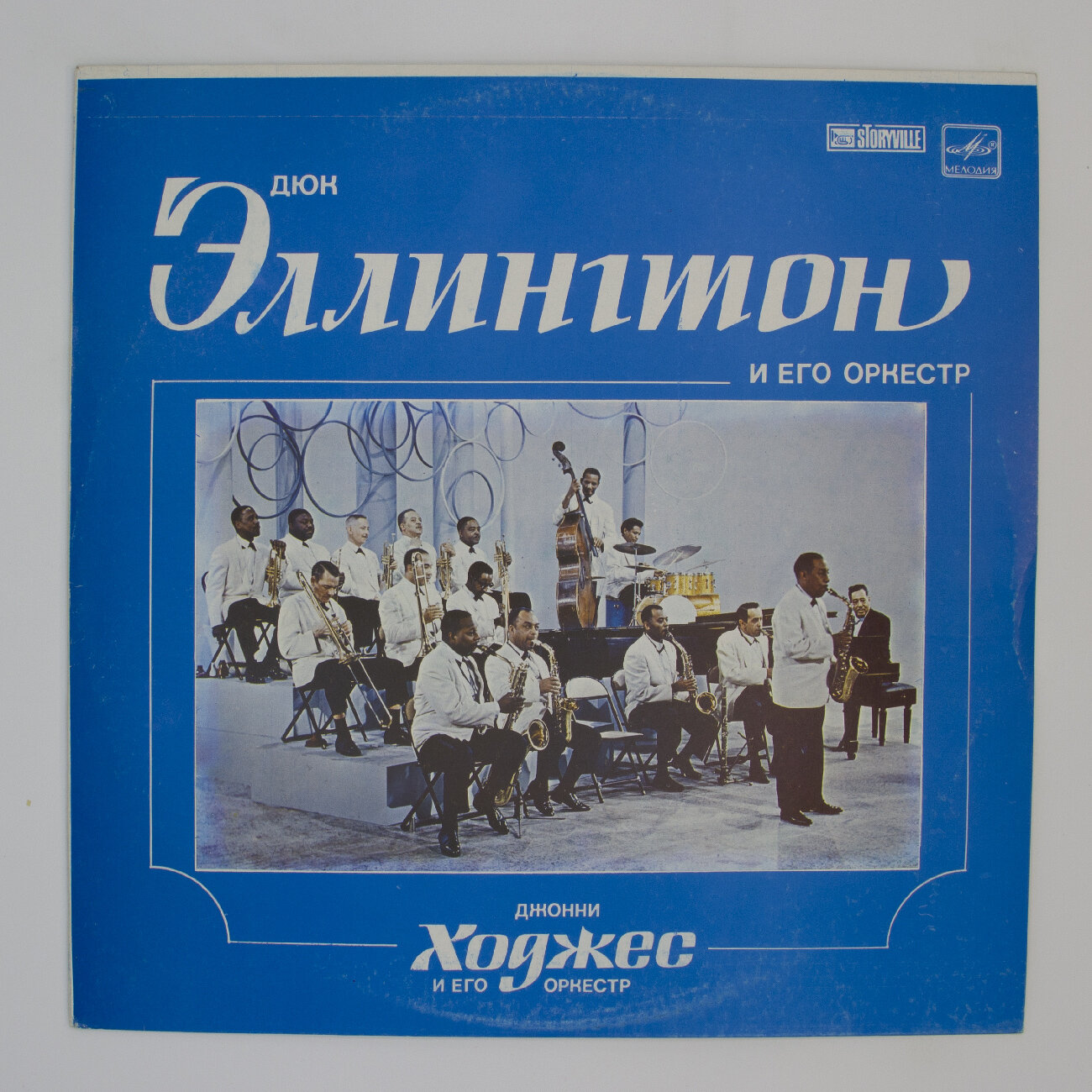 Виниловая пластинка Дюк Эллингтон - И Джонни Ходжес, 1xLP, NM