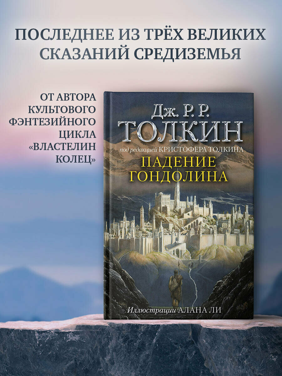 Падение Гондолина" Джон Р. Р. Толкин, серия "Толкин — творец Средиземья