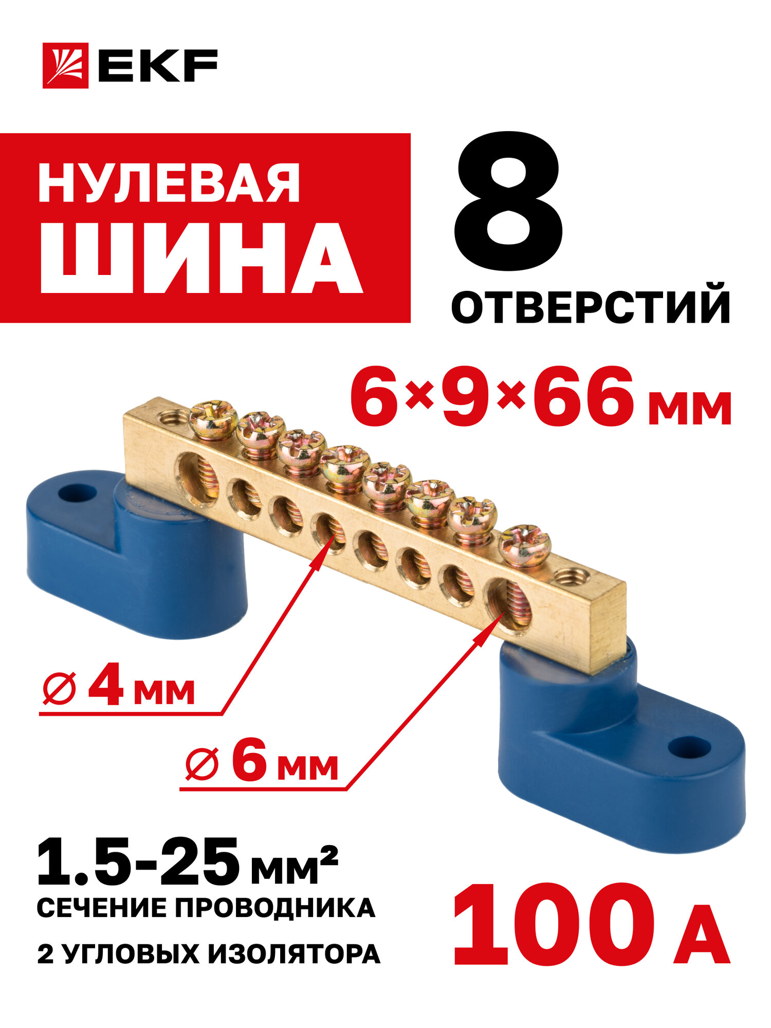 Шина нулевая EKF "0" N, 6x9мм, 8 отверстий по 4 и 6 мм - сечение 1,5-25 кв. мм, латунь, 2 синих угловых изолятора р/у