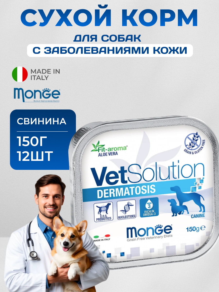 Ветеринарная диета Monge VetSolution Dog Dermatosis Дерматозис для собак при заболеваниях кожи 150 гр х 12 шт