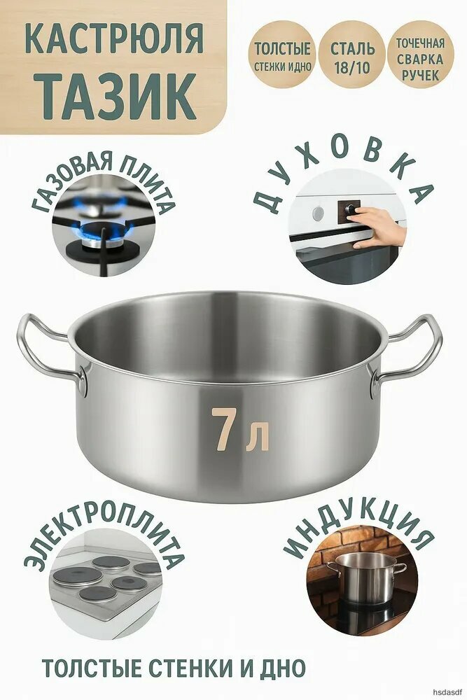 Кастрюля, Нержавеющая сталь, 7 л