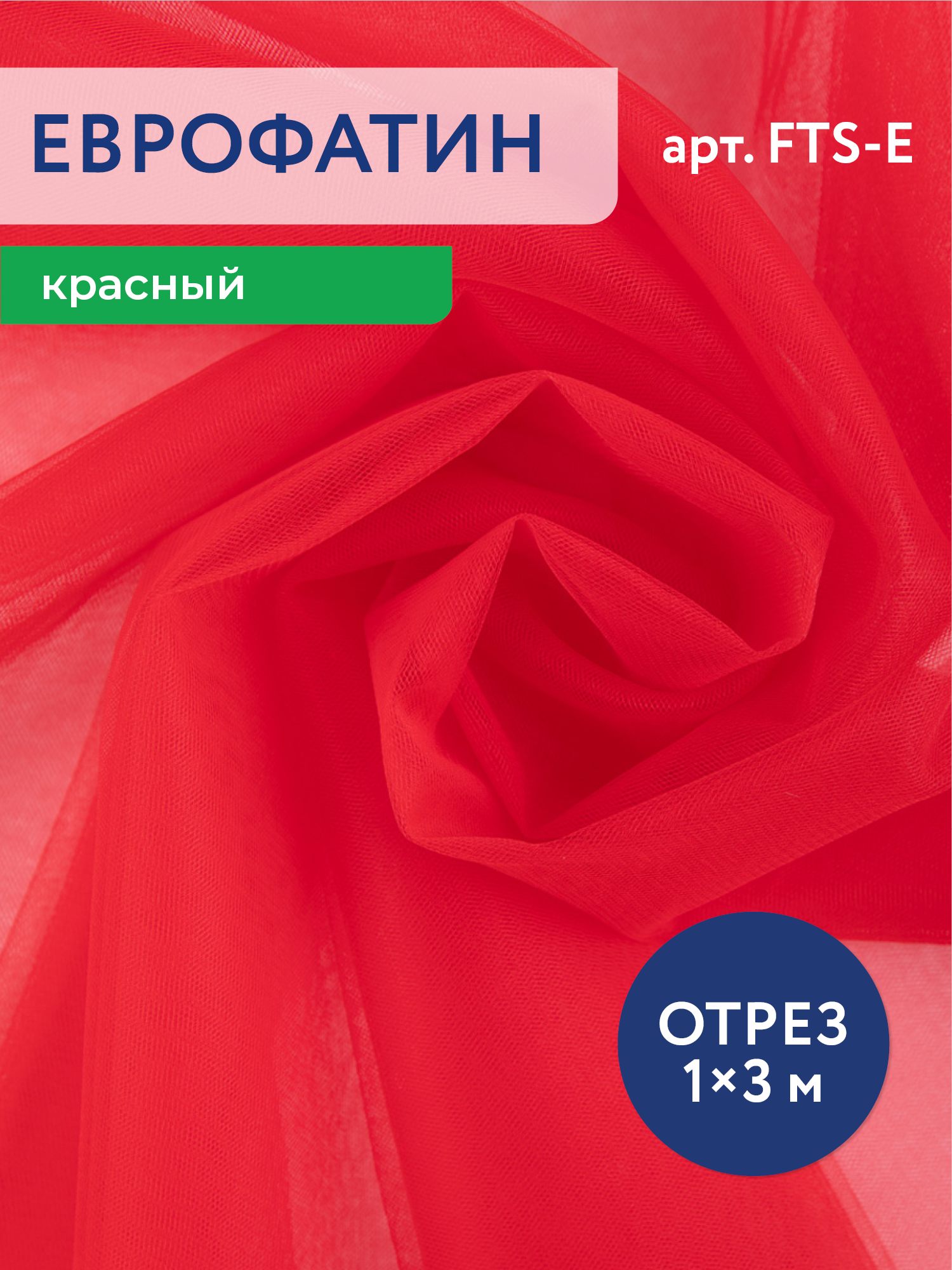 Фатин мягкий Еврофатин отрез 100х300 см "Gamma" FTS-E 13 г/кв. м 100% полиэстер 53 красный