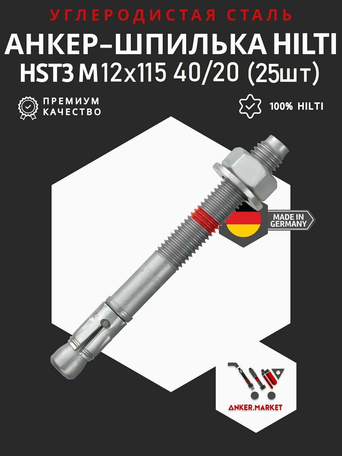 HILTI Распорный анкер по бетону HST3 М12х115/40/20/25шт
