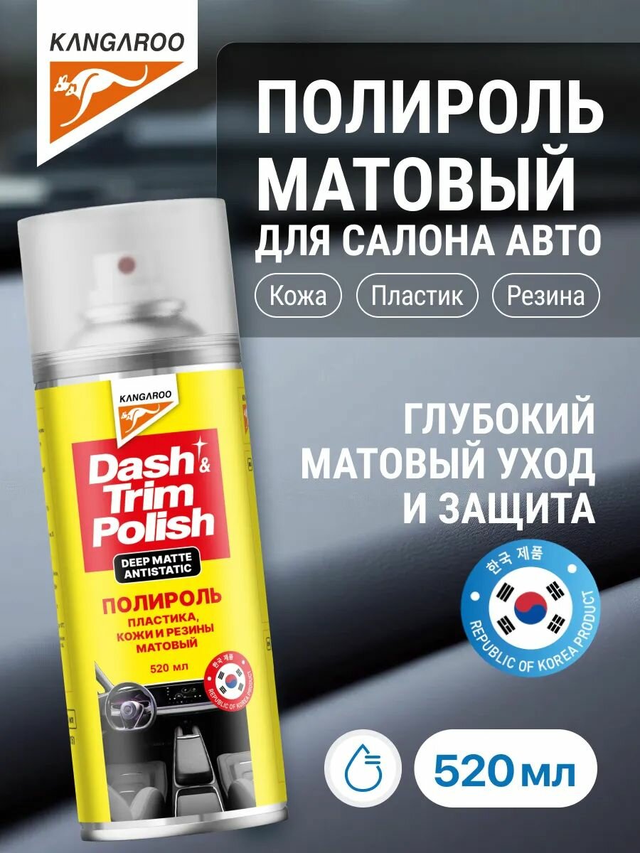 Полироль матовый для кожи, резины и пластика Kangaroo Dash&Trim Polish Deep Matte, 520 мл арт. 330151