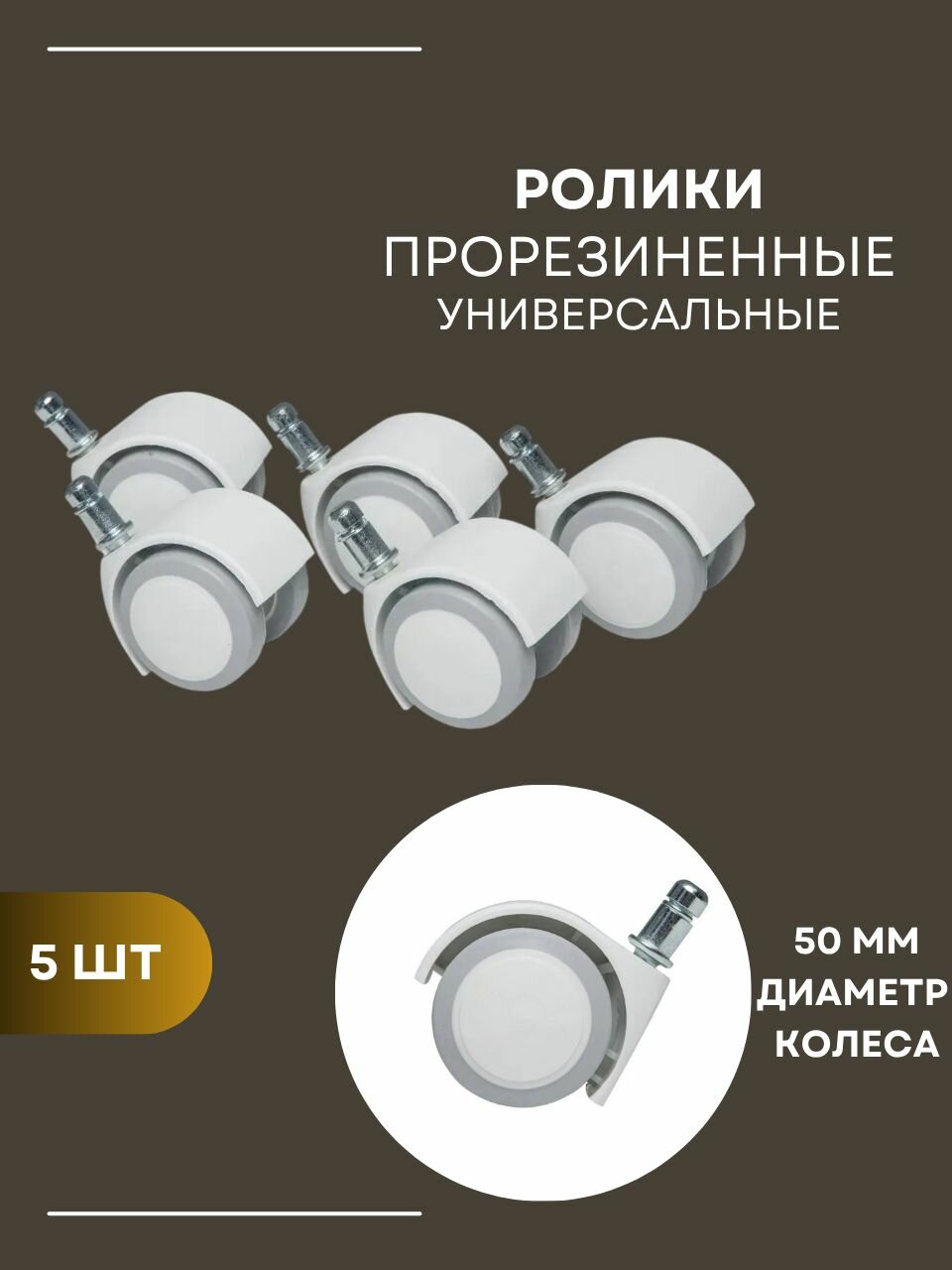 Прорезиненные, полиуретановые, бесшумные ролики для компьютерного кресла, белые