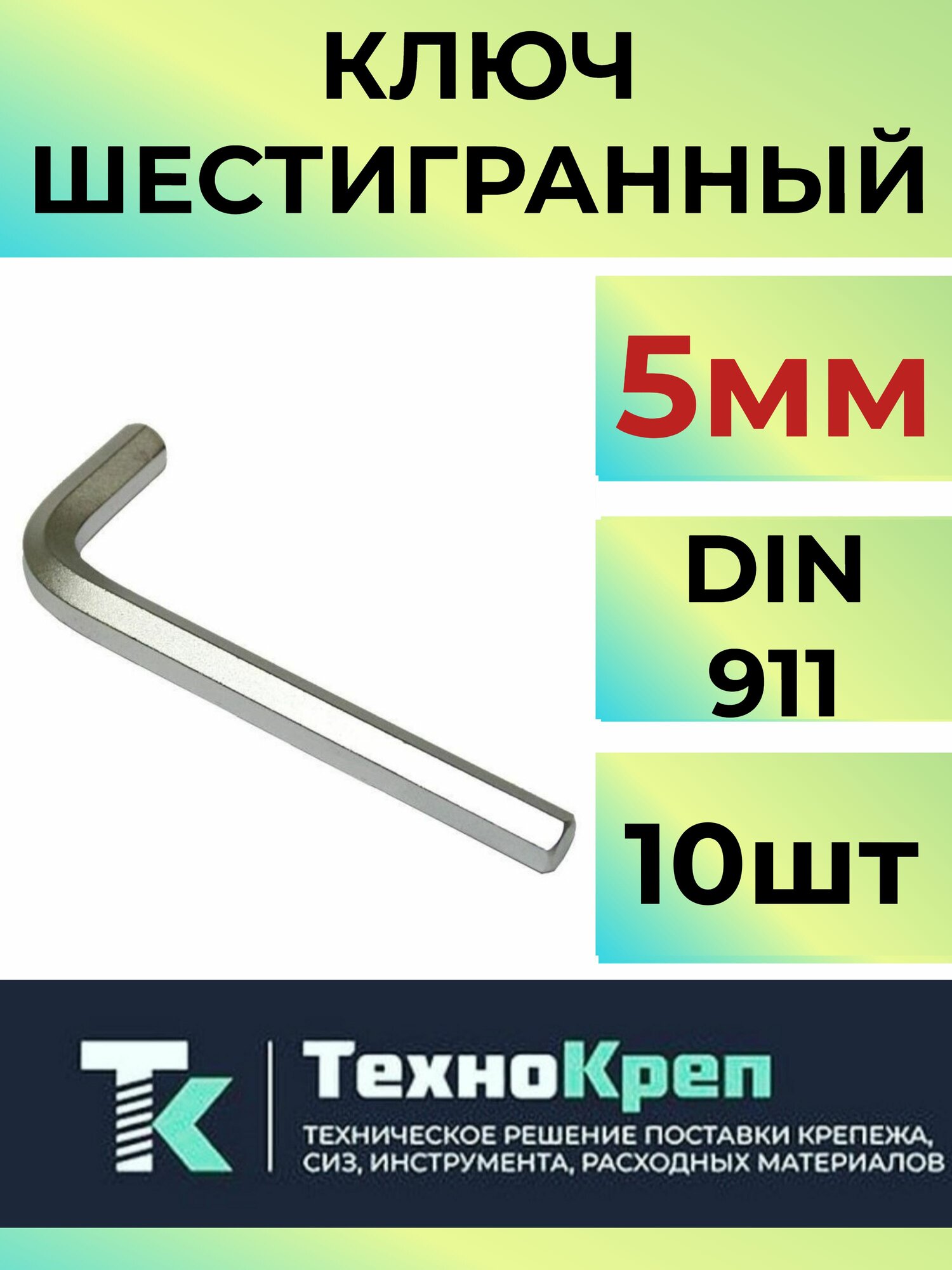 Ключ DIN 911 Ключ шестигранный L-образный 5мм , 10шт