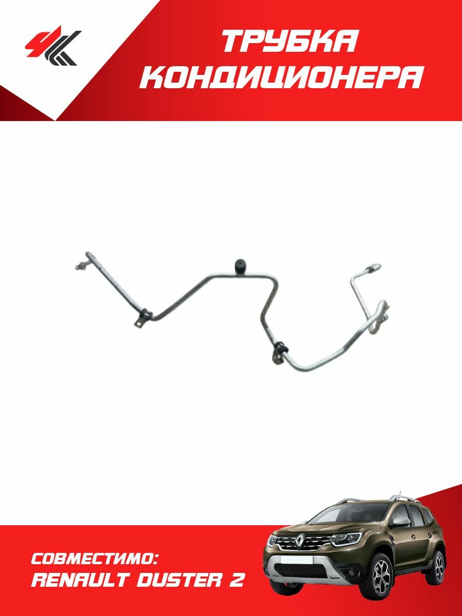 Трубка кондиционера конденсер-испаритель рено ДАСТЕР-2 / RENAULT