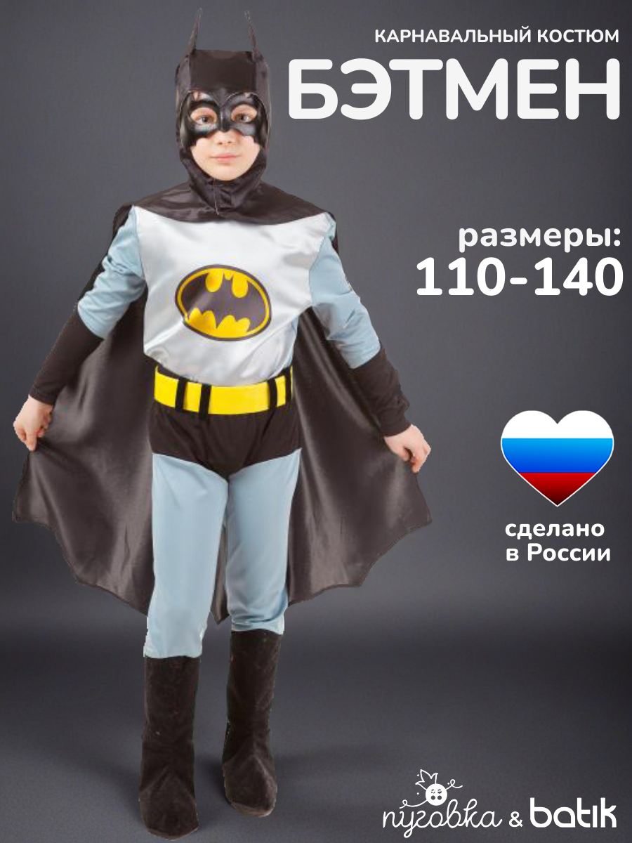 Карнавальный костюм детский "Бэтмен" для мальчика супергерой летучая мышь
