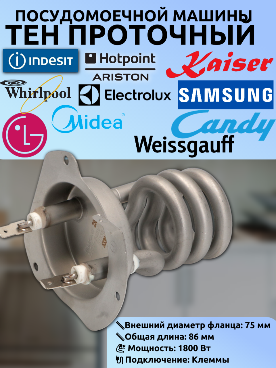 Тэн проточный 1800Вт для посудомоечной машины MIDEA, SAMSUNG, WHIRLPOOL, INDESIT, ELECTROLUX, KAISER , Candy, LG