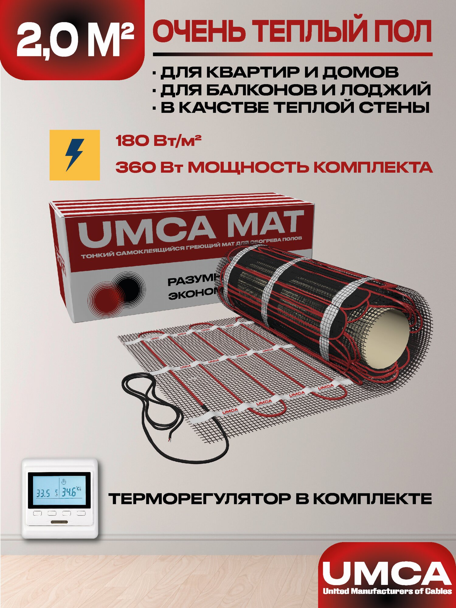 Теплый пол 2,0 м2/360Вт электрический под плитку UMCA с программируемым белым терморегулятором