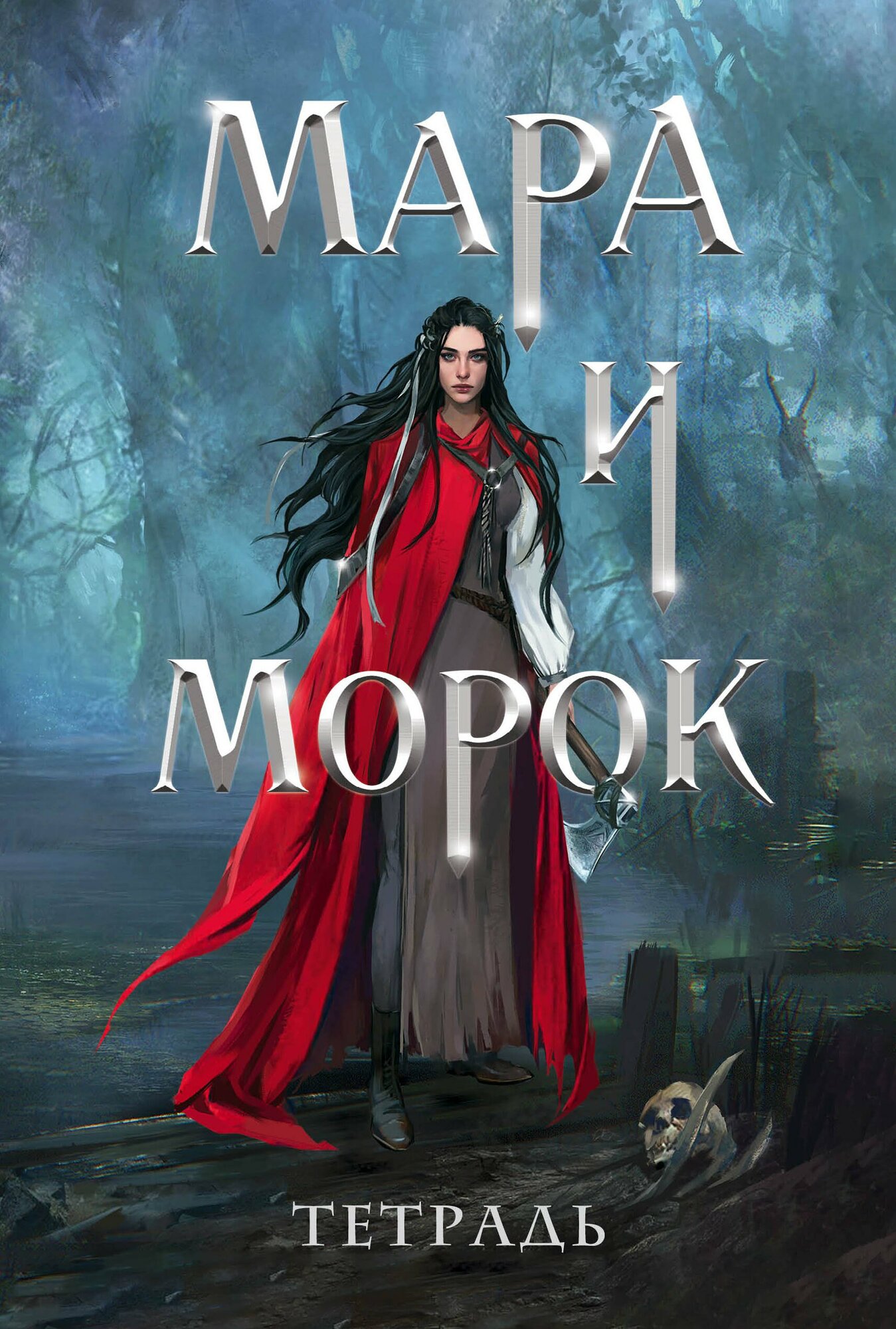 Тетрадь в клетку Эксмо «Мара и Морок. 500 лет назад» 24 листа
