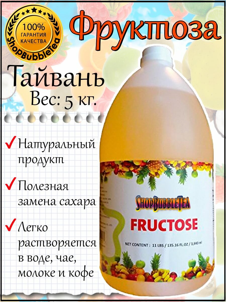 Фруктоза в сиропе 5 кг.