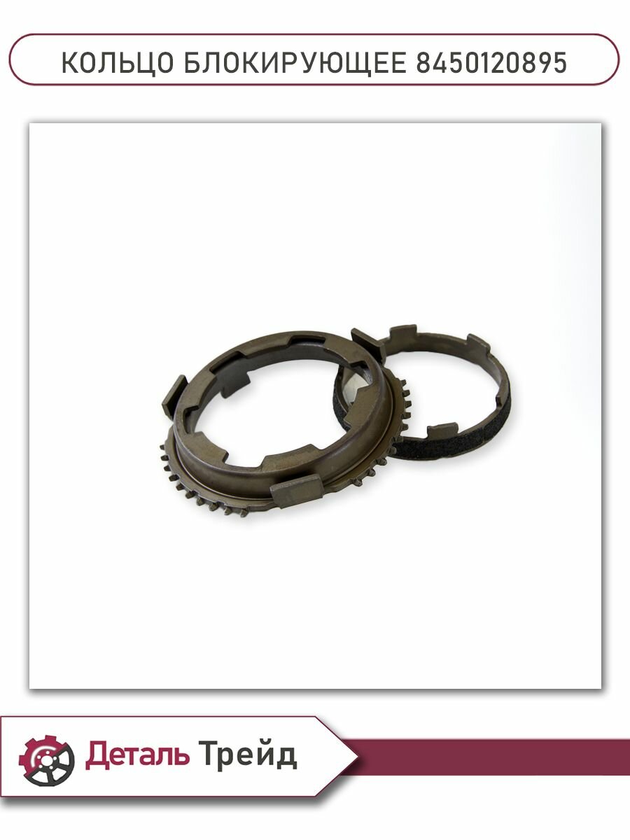 Синхронизатор КПП 2181 (мелкомодульный под трос. КПП) для а/м Lada Granta, Vesta, 8450120895