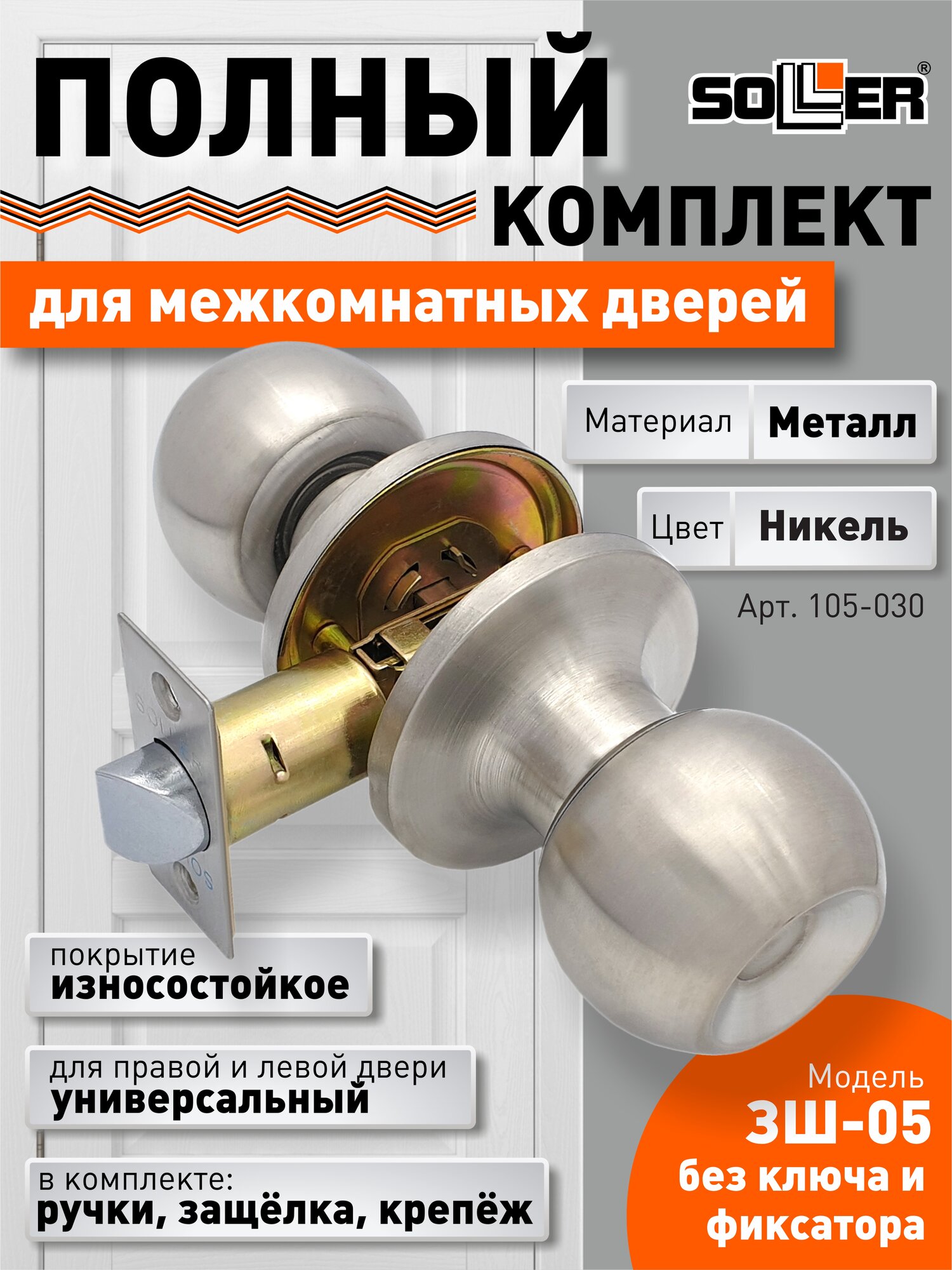 Ручка-защелка /кноб/ межкомнатная без ключа и фиксатора SOLLER ЗШ-05 BKPS SN никель