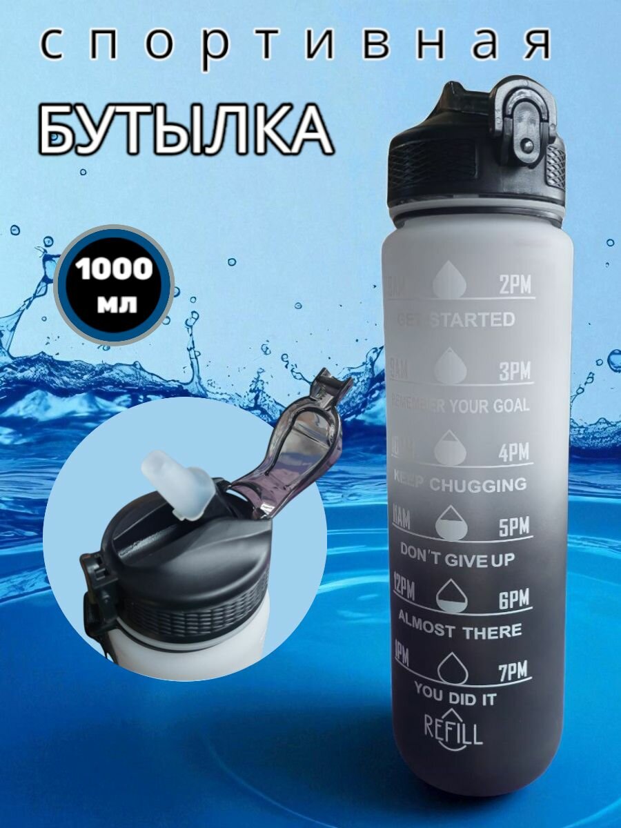 Бутылка для воды спортивная 1л, с трубочкой и силиконовым поильником, черно-белая матовая