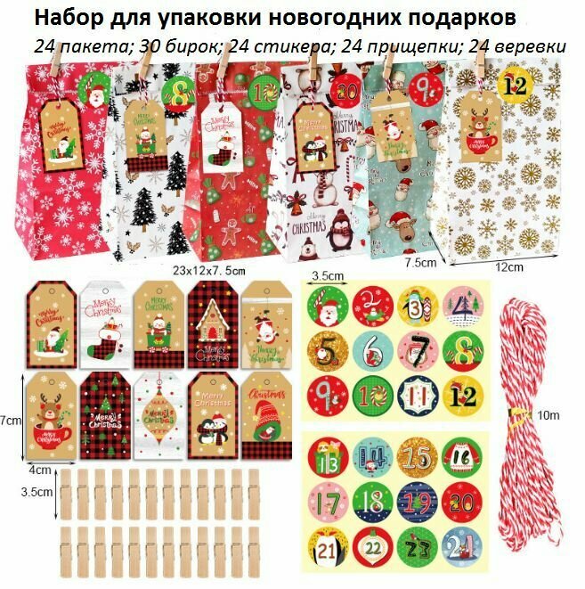 Пакеты новогодние подарочные, с наклейками, бирками, мини прищепками, набор для упаковки новогодних подарков, 24 комплекта