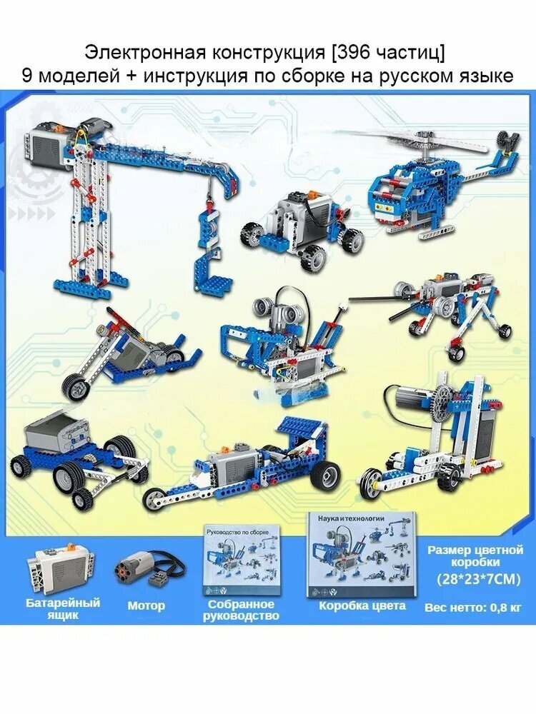 Обучающий электрический конструктор для детей, совместимый с 9686, программируемый робот с моторами