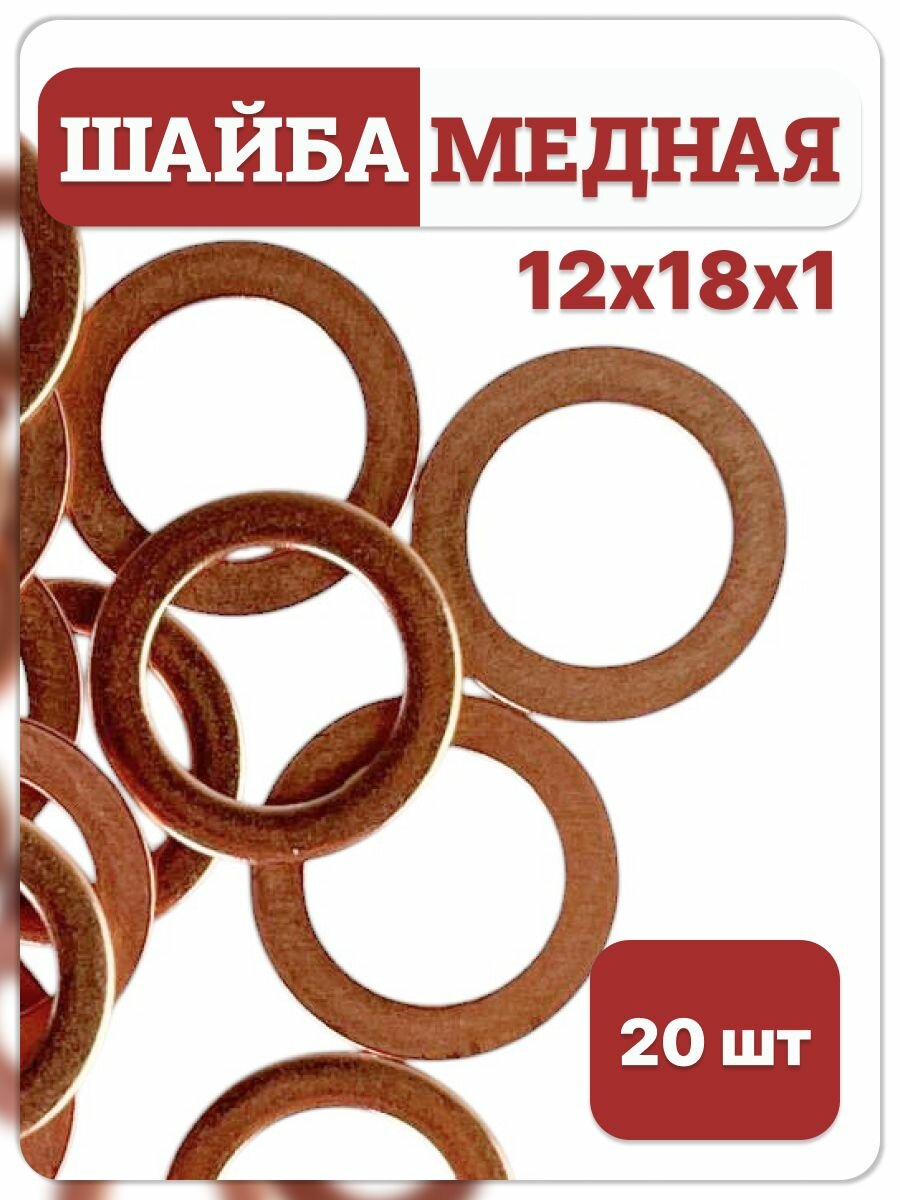 Шайба медная 12х18х1 - 20 шт.