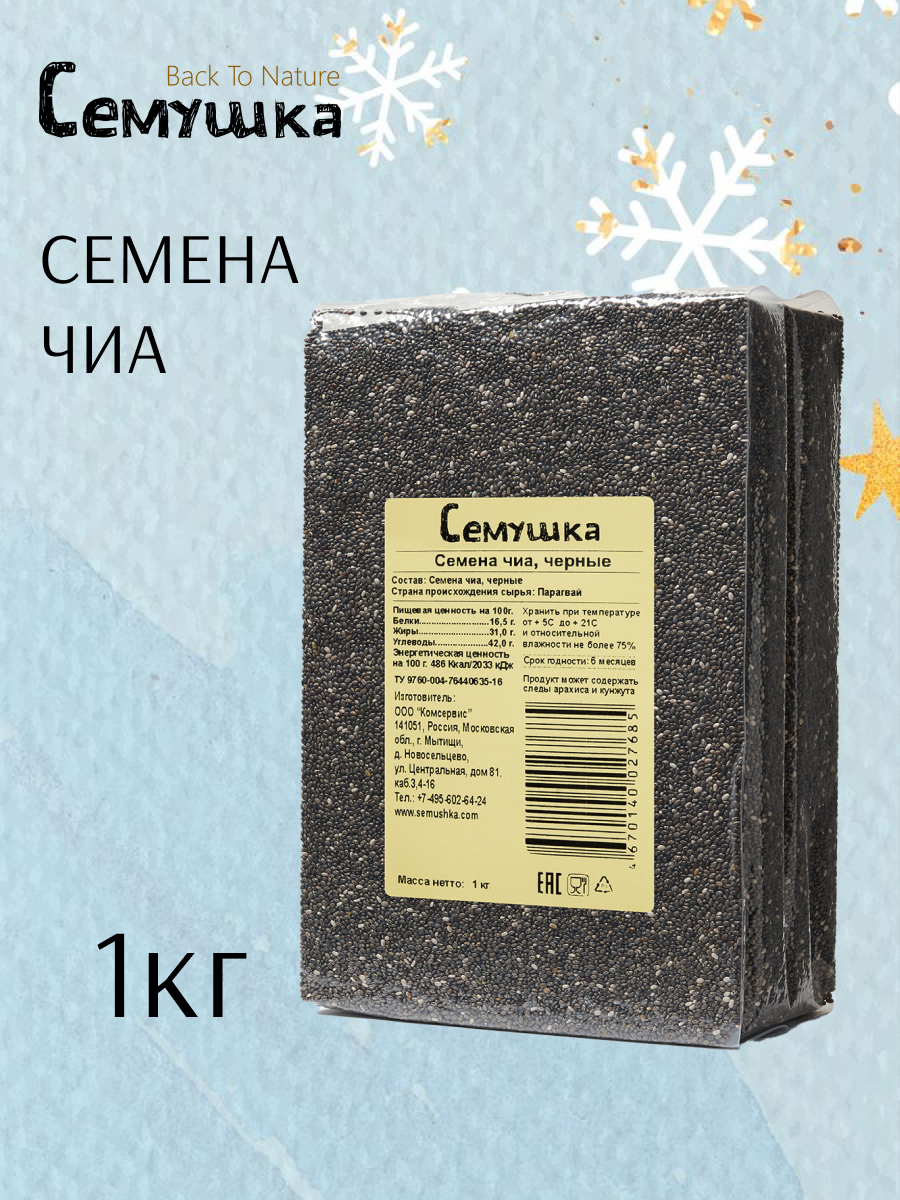Семена чиа черные "Семушка" Back To Nature, вакуумная упаковка, 1 кг