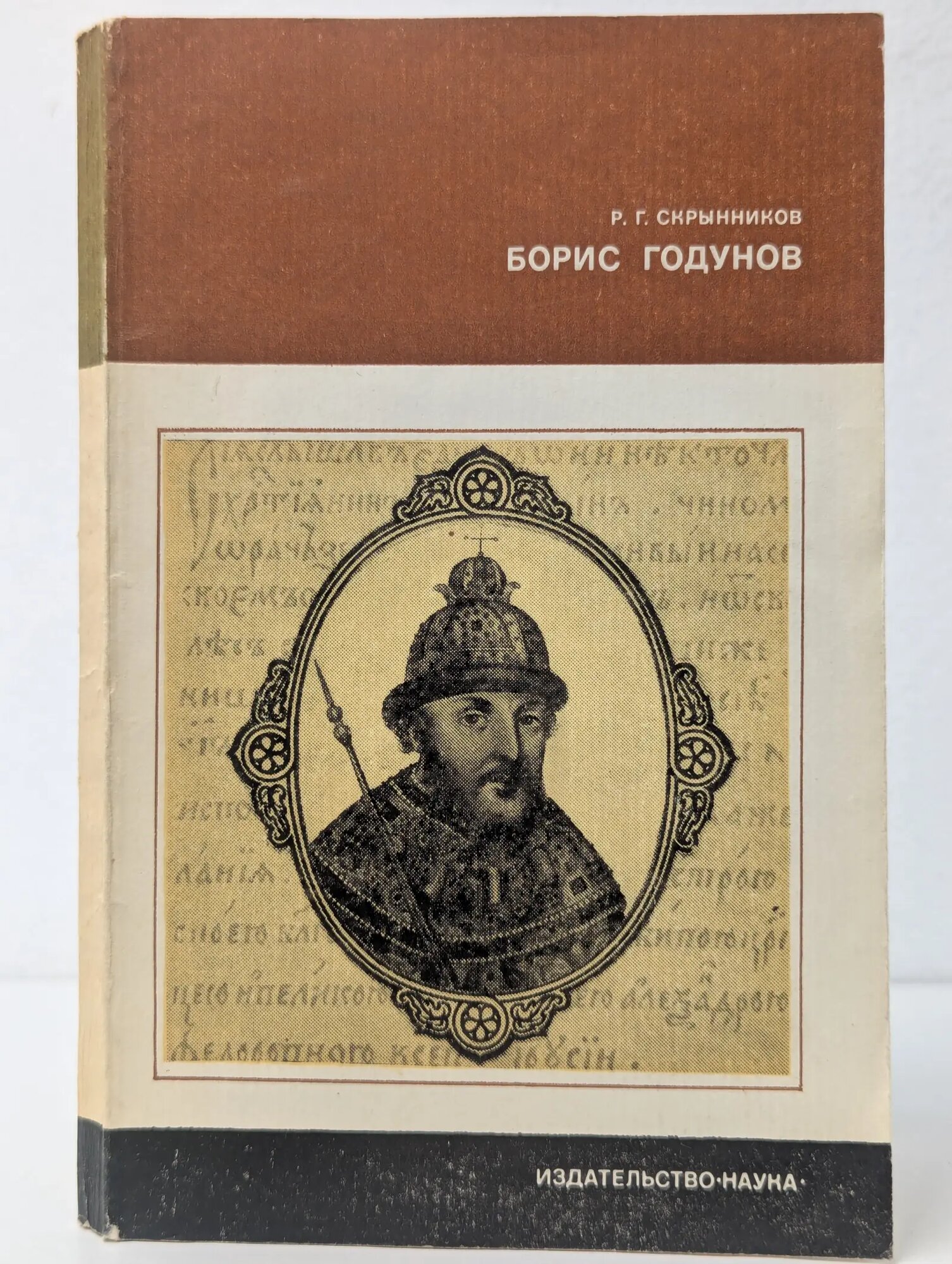 Борис Годунов Скрынников Руслан Григорьевич 1983