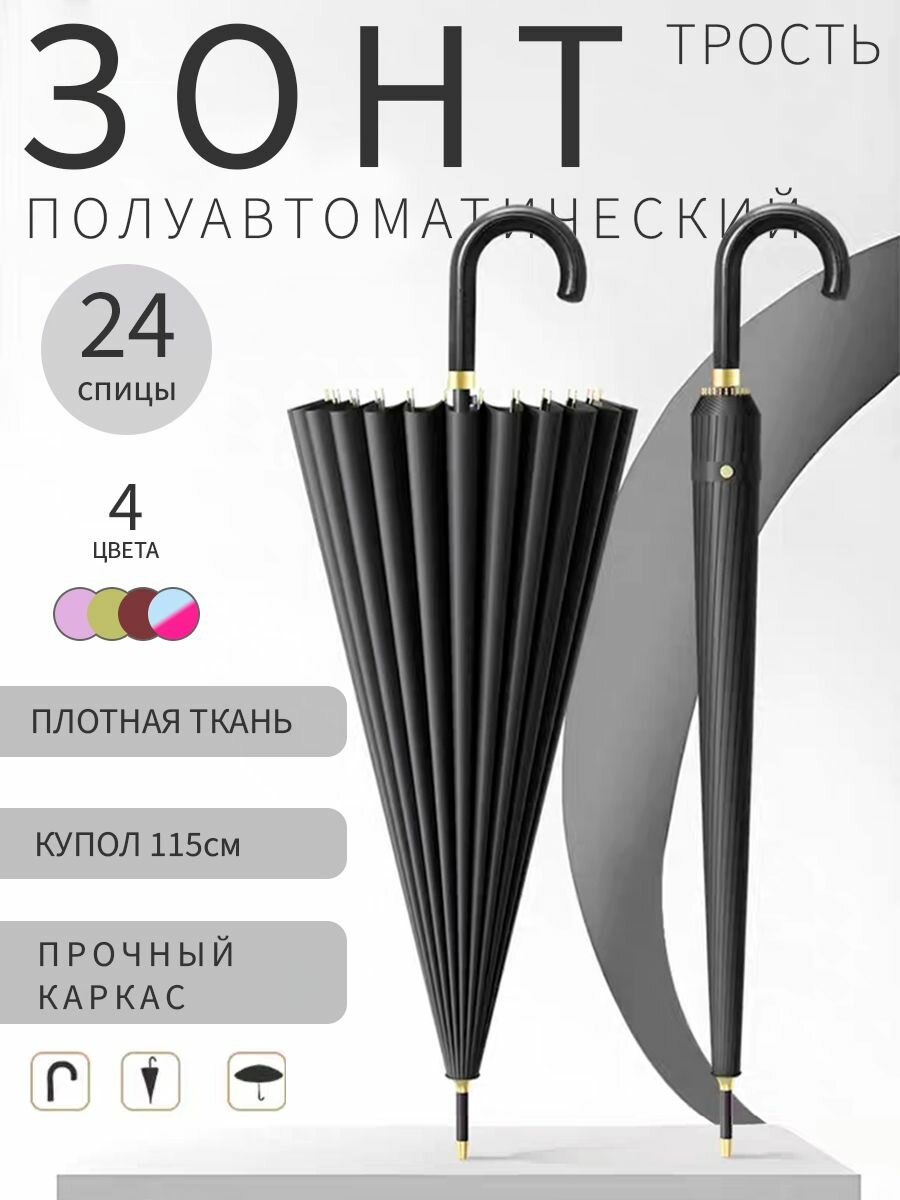 Зонт-трость