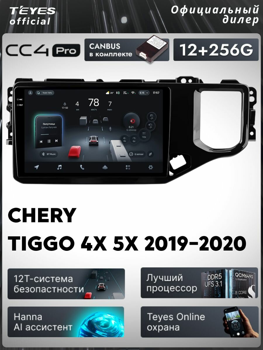 Магнитола Chery Tiggo 4X 5X 2019-2020 Teyes CC4 Pro 12/256GB, штатная магнитола, 8-ми ядерный процессор, QLED экран, 2